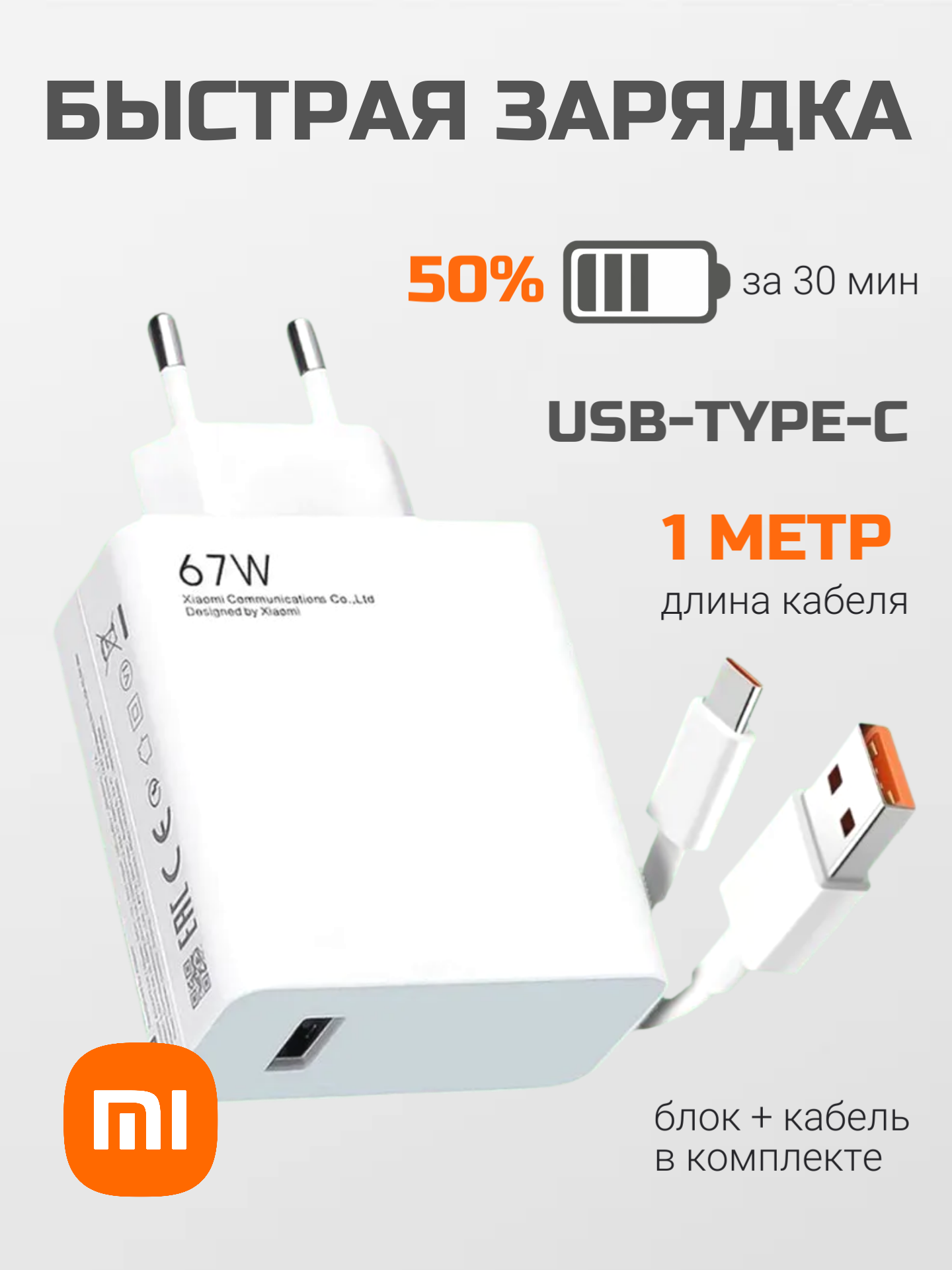 Зарядное устройство Xiaomi, быстрая зарядка 67W, кабель в комплекте