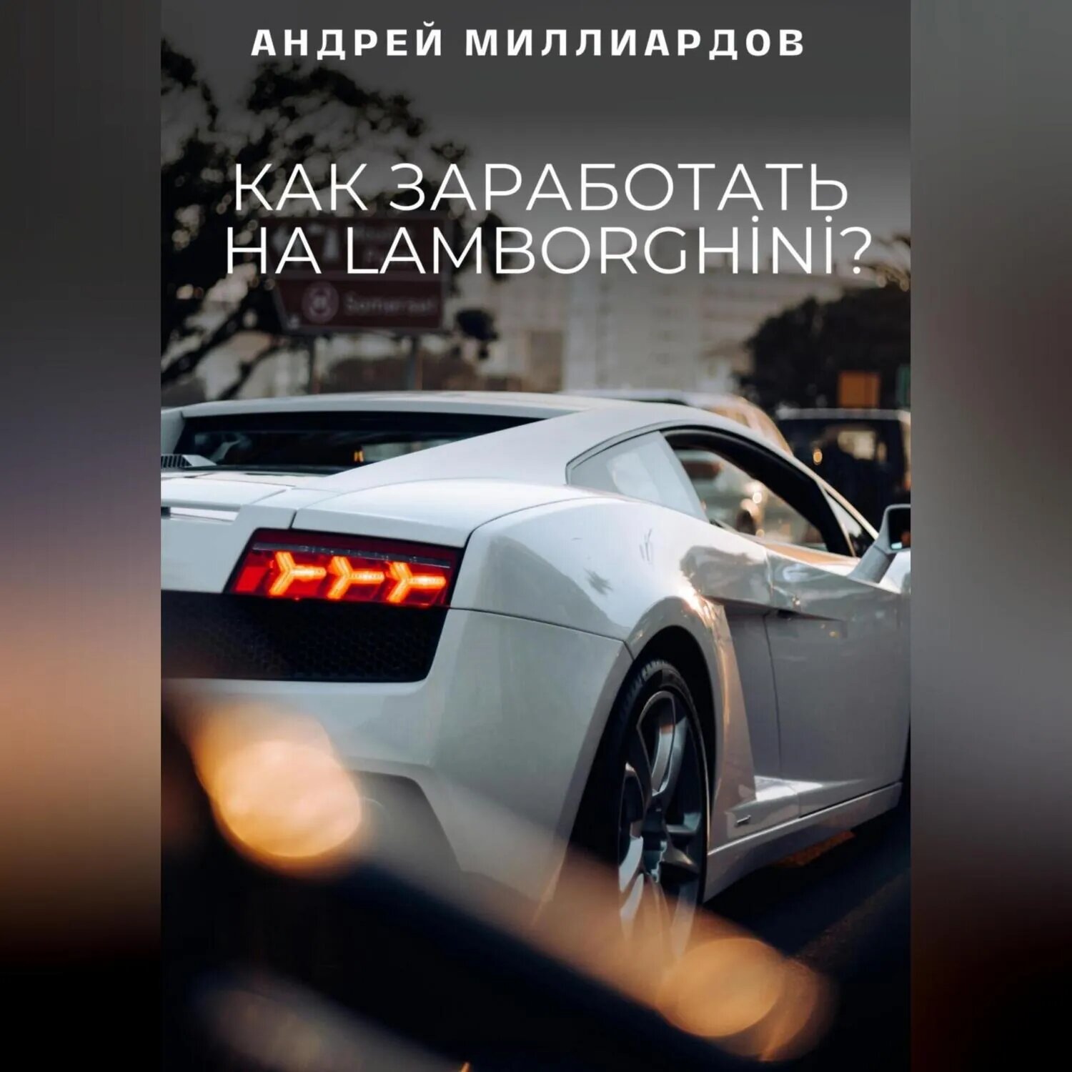 Как заработать на Lamborghini? [Аудиокнига]