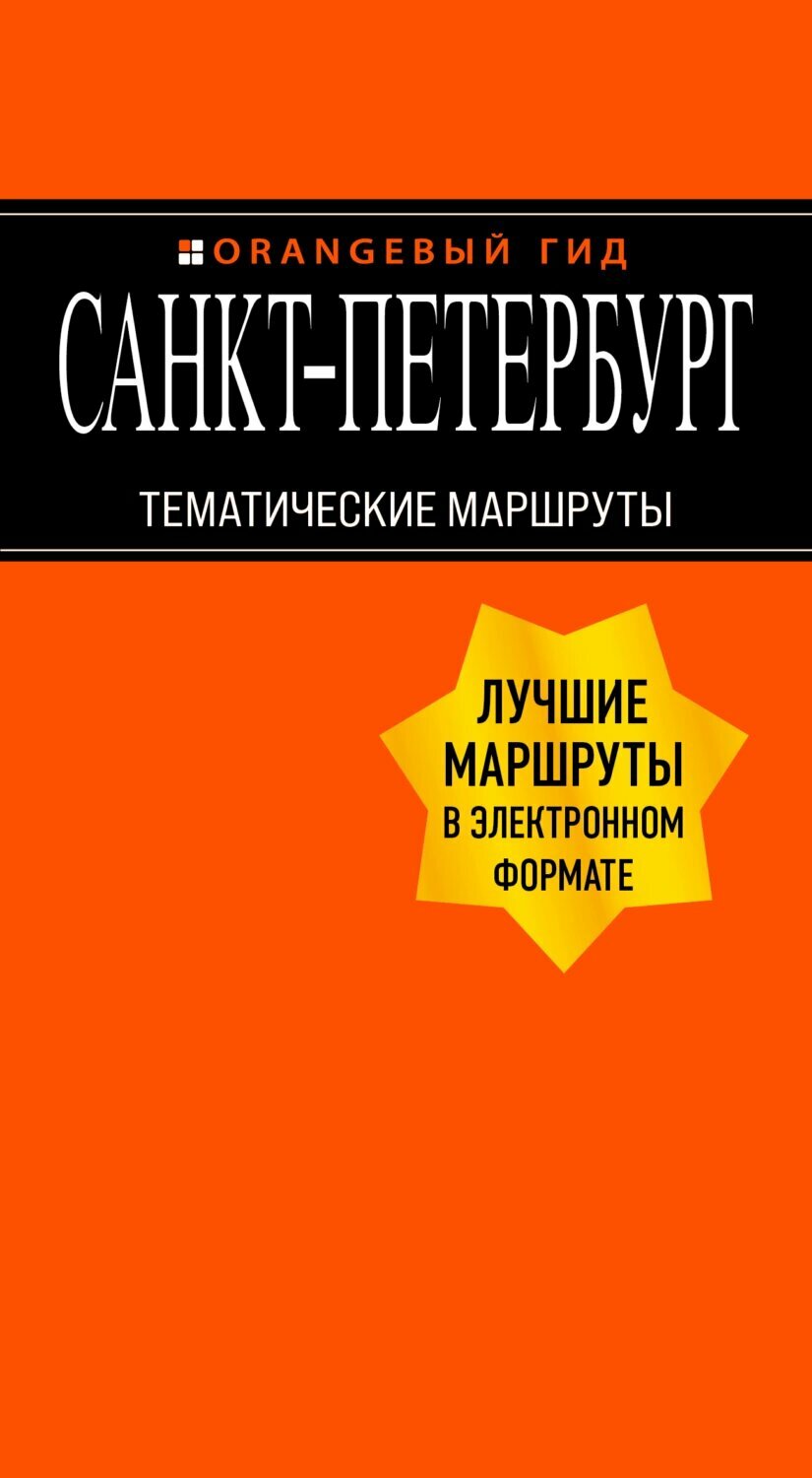 Санкт-Петербург. Тематические маршруты [Цифровая книга]
