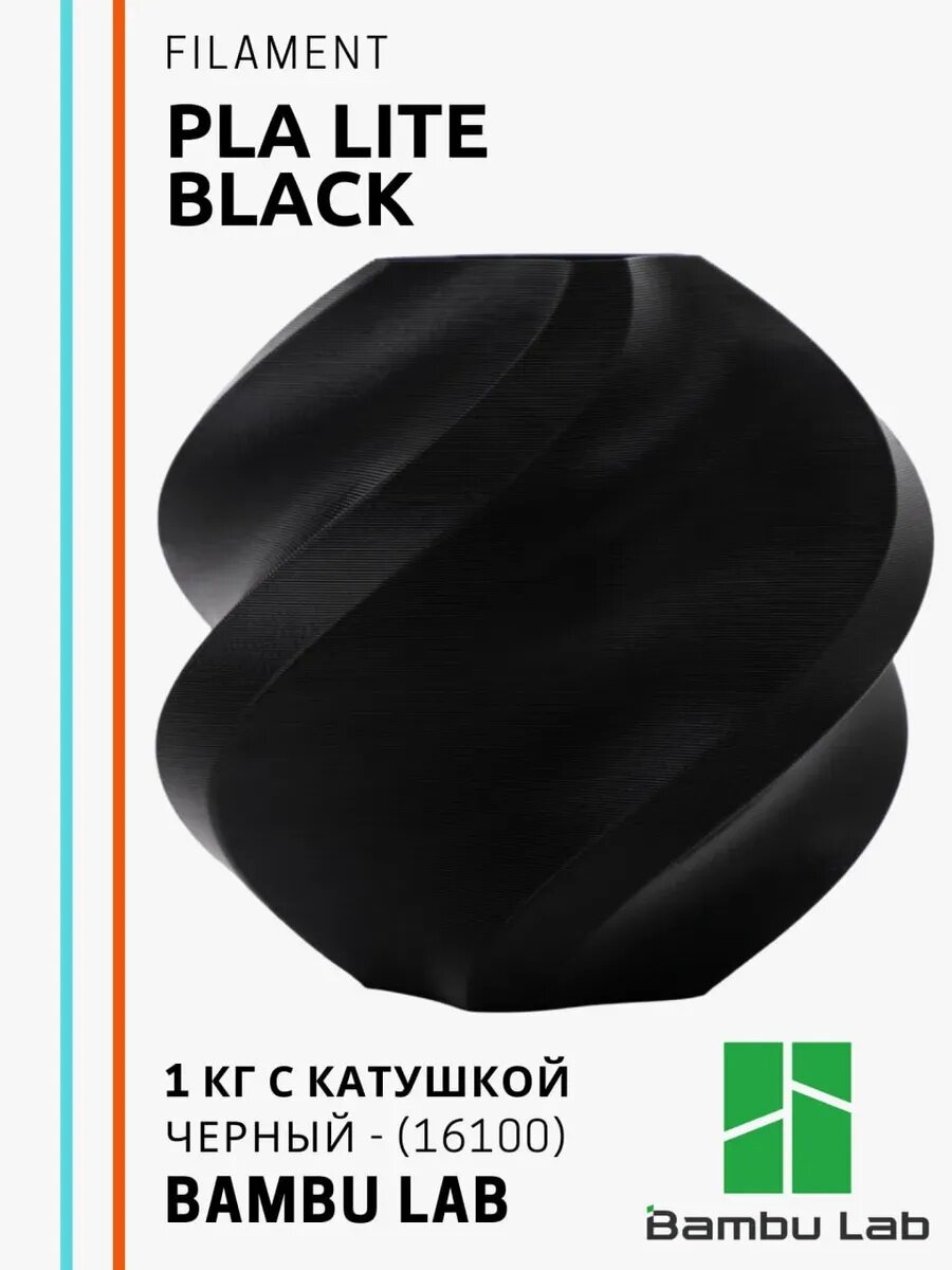 3Dпечать Филамент Bambu Lab PLA LITE 1 кг с катушкой (черный)