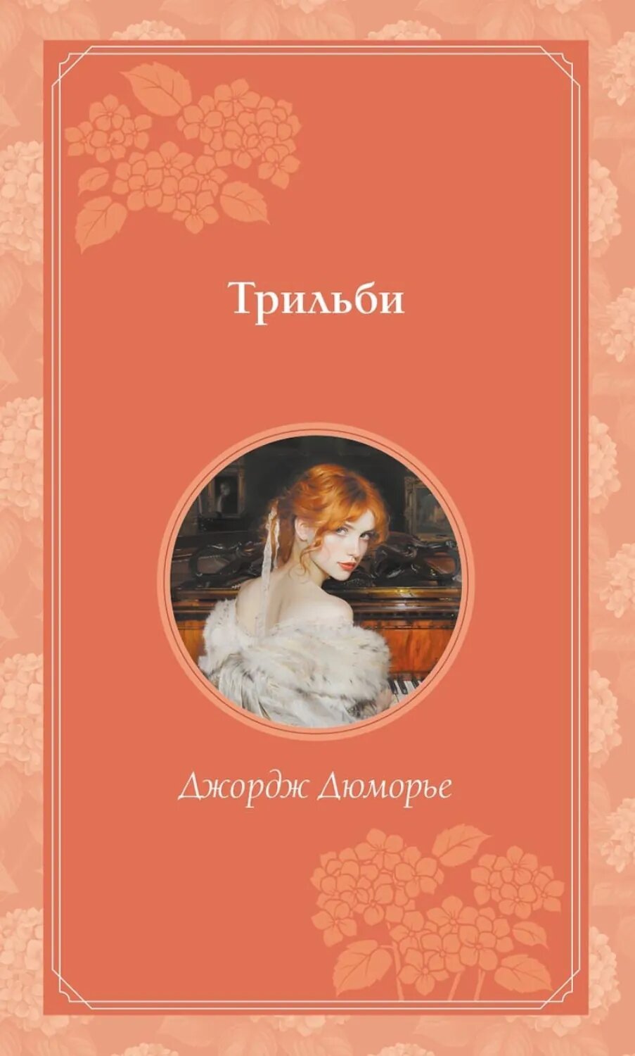 Трильби [Цифровая книга]