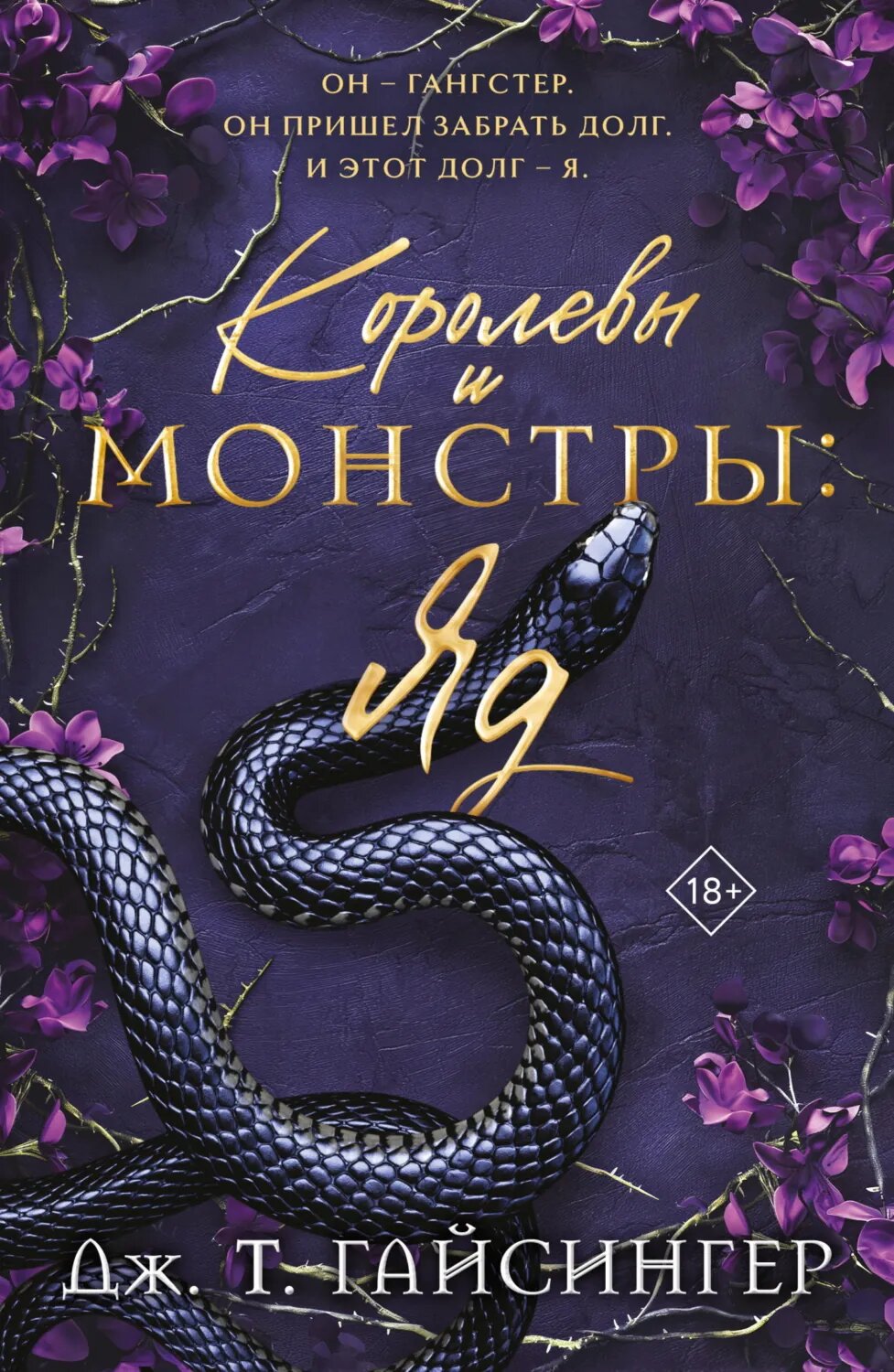 Королевы и монстры. Яд [Цифровая книга]