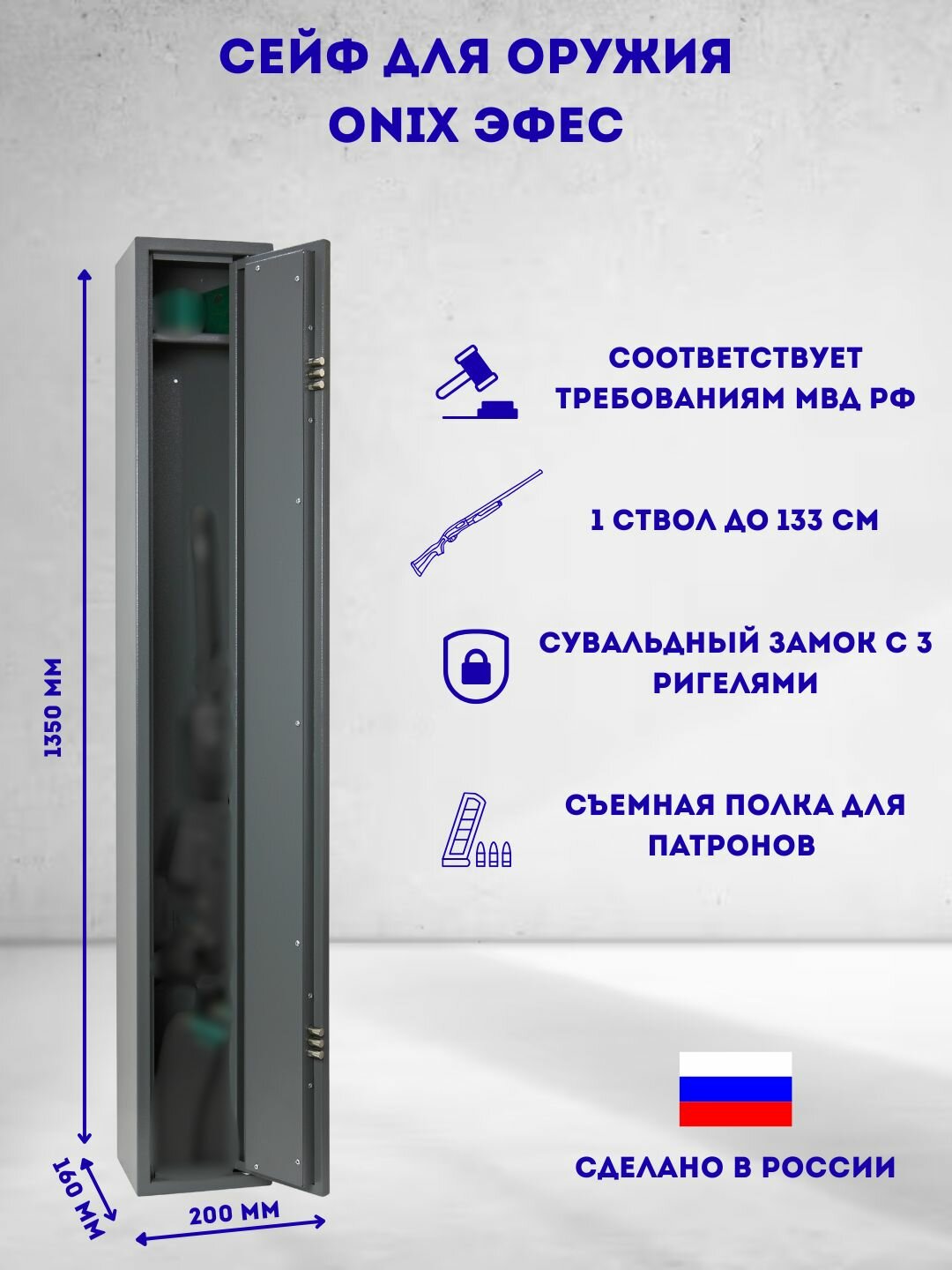 Сейф для оружия Onix Эфес на 1 ствол. Максимальная длина ружья до 1.33 м. Соответствует требованиям МВД РФ