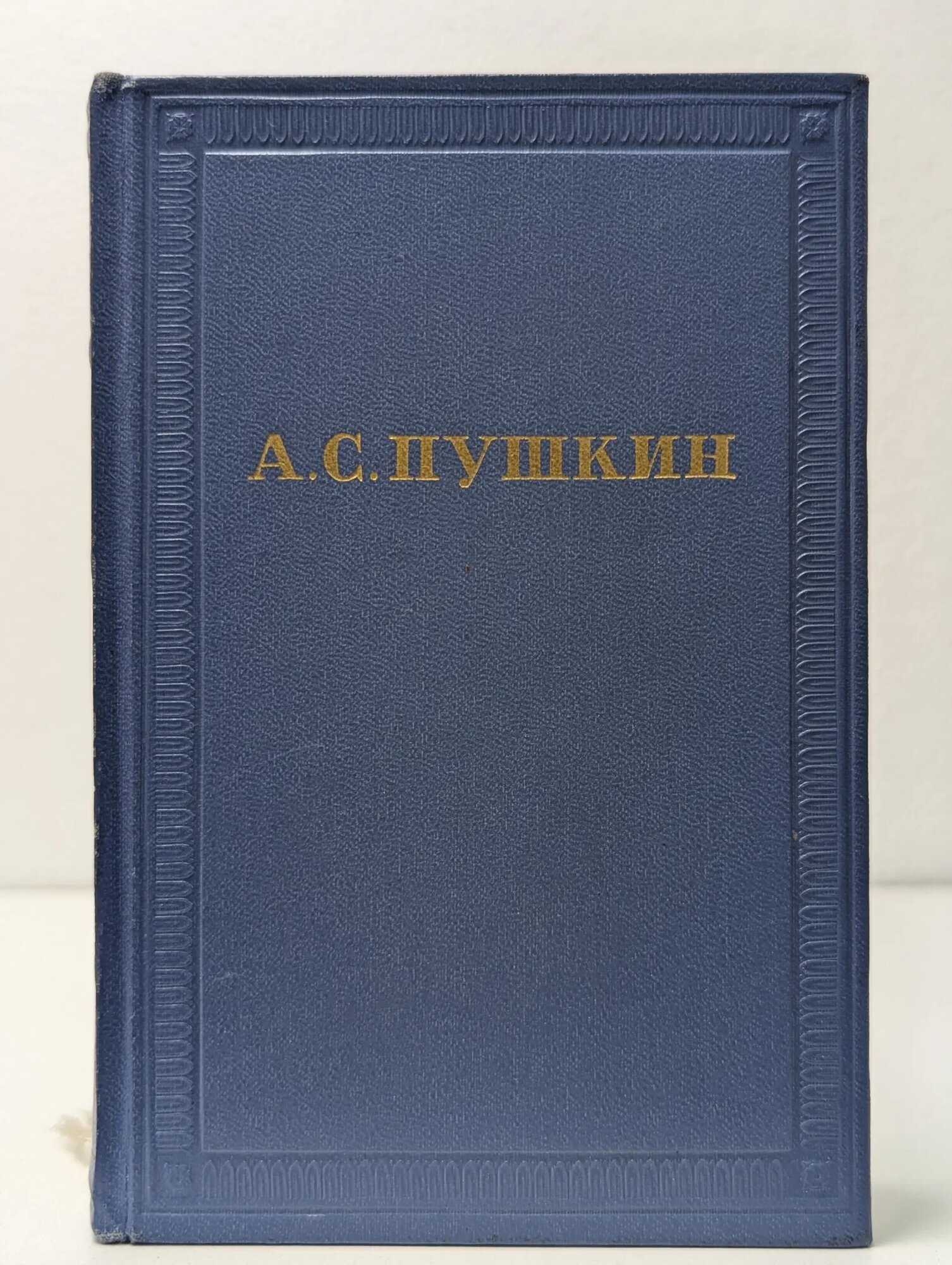 А. С. Пушкин. Собрание сочинений в 10 томах. Том 1. Стихотворения 1813–1820 Пушкин Александр Сергеевич 1962