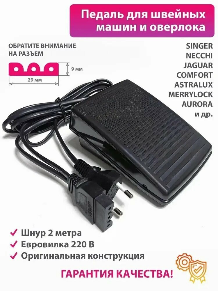 Ножная педаль для швейной машины оверлока SINGER и др.