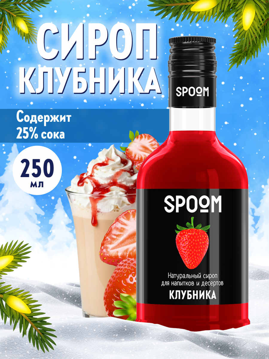 Cироп SPOOM Клубника 250 мл
