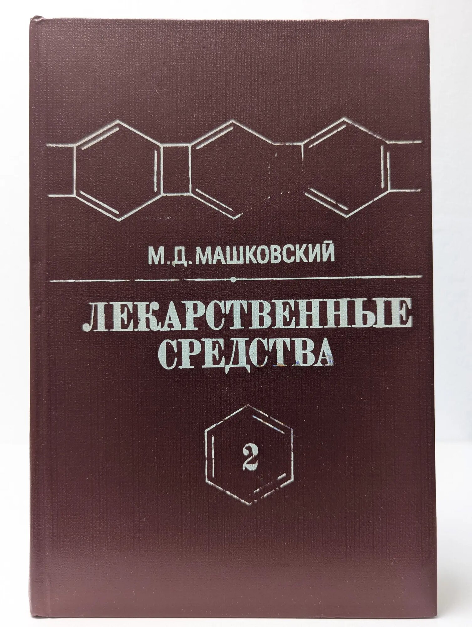 Лекарственные средства. В 2 частях. Часть 2 Машковский Михаил Давыдович 1987