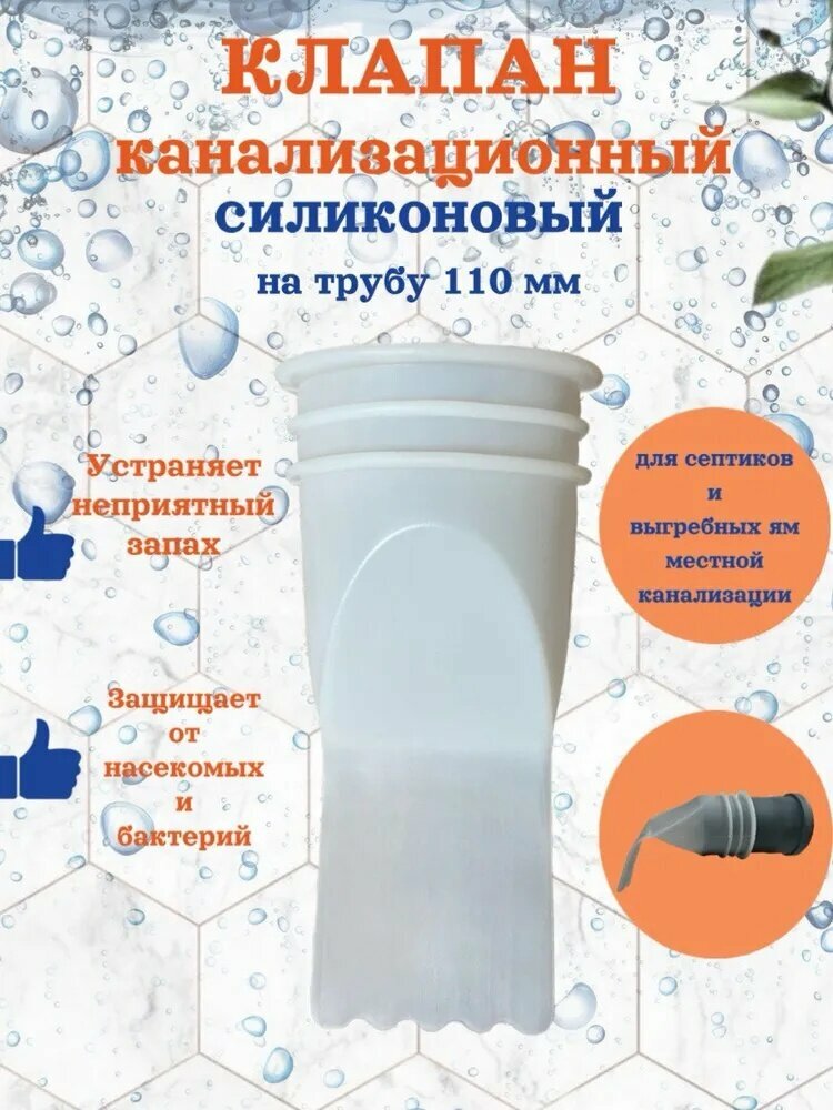 Канализационный клапан силиконовый 110