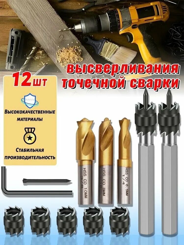Сверла для высверливания точечной сварки 1/4" и 5/16" и 3/8"/HSS, инструмент с вращающимся резцом/Набор из 12 предметов.