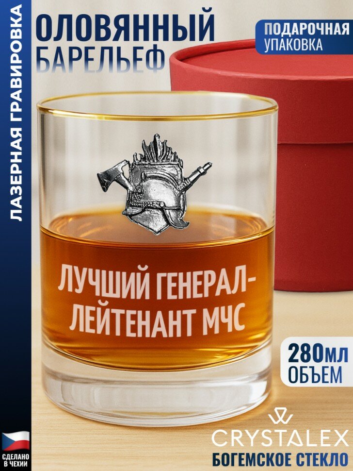 Стакан для виски МЧС "Лучший генерал-лейтенант МЧС"