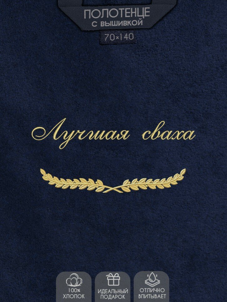 Махровое полотенце с вышивкой "Лучшая сваха"