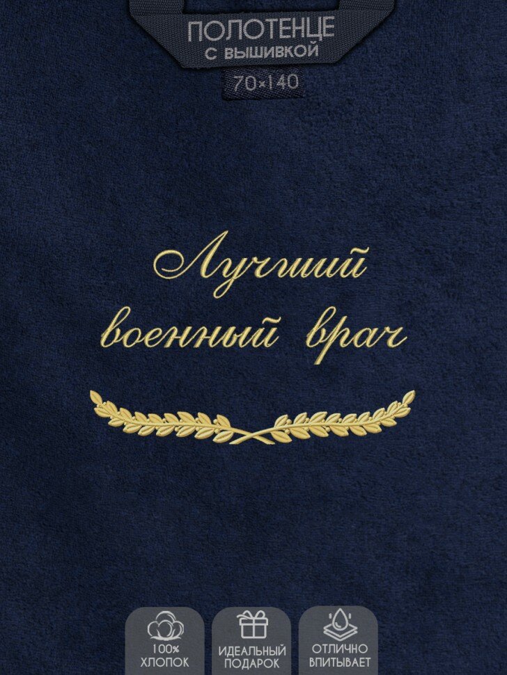 Махровое полотенце с вышивкой "Лучший военный врач"