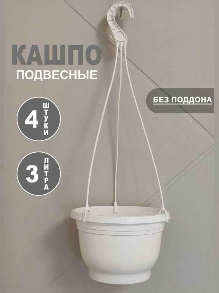 Кашпо 3 л, 13 см, 4 шт, цвет белый