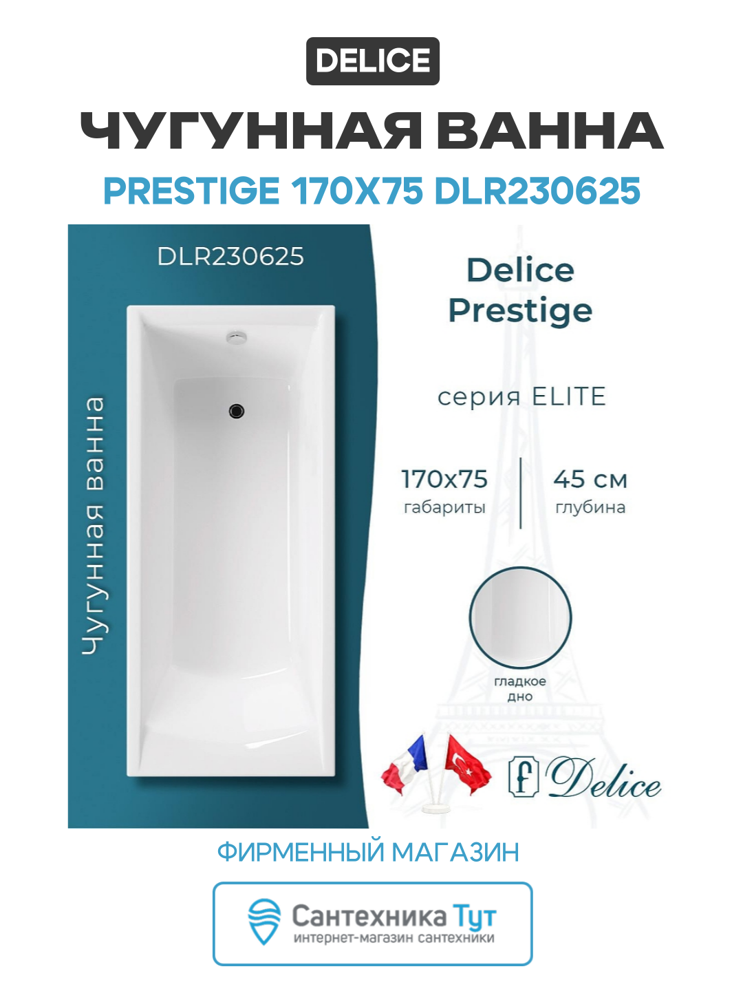 Чугунная ванна Delice Prestige 170x75 DLR230625 без отверстий под ручки и антискользящего покрытия белый чугун