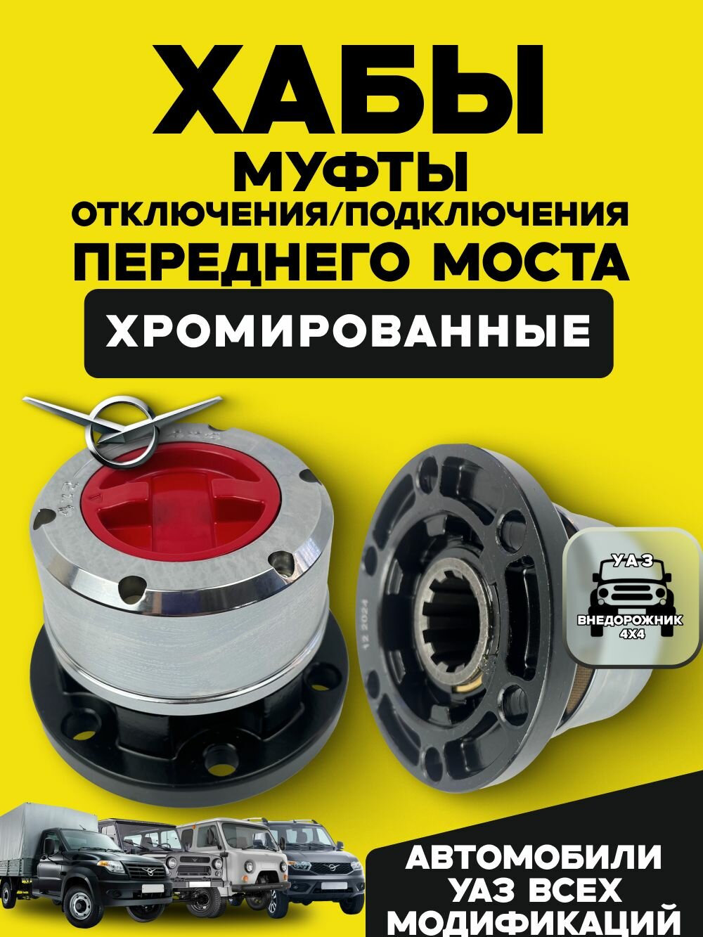 Муфты (Хабы) подключения/отключения переднего моста УАЗ хромированные (к-т 2 шт.)