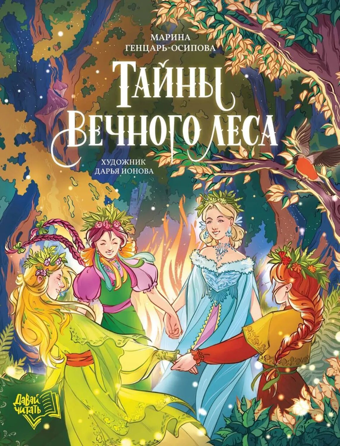 Тайны Вечного леса [Цифровая книга]