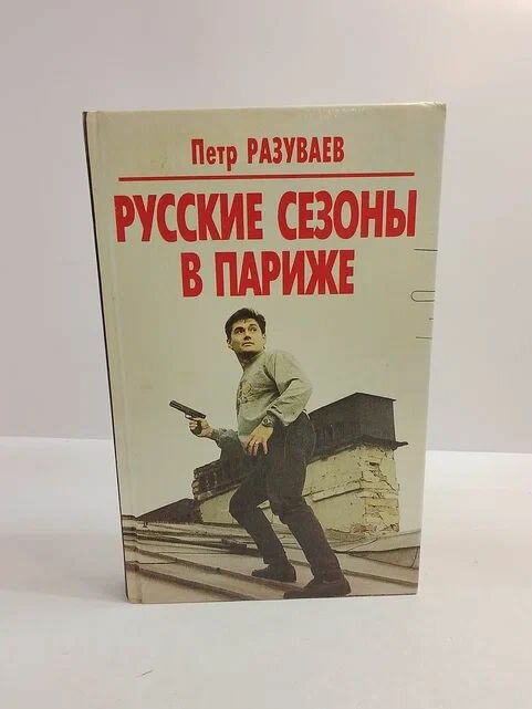 Русские сезоны в Париже