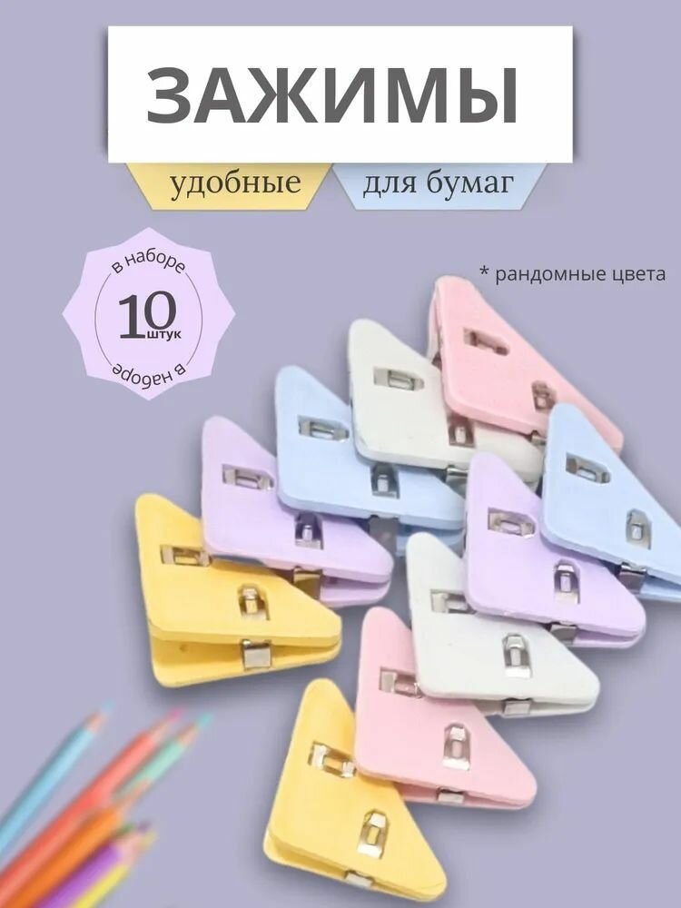 Универсальные зажимы треугольной формы для бумаг, тестов, книг и документов