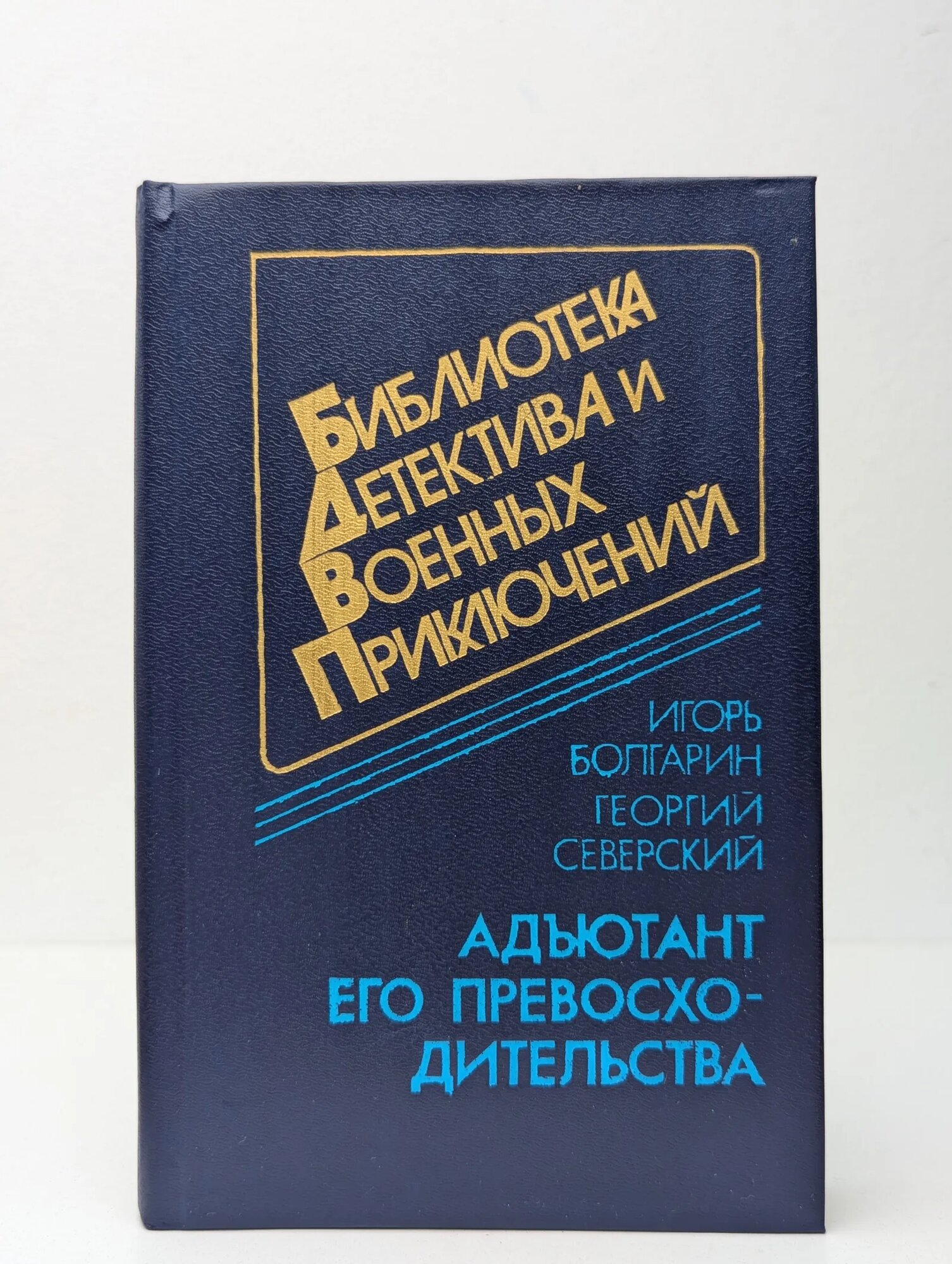 Адъютант его превосходительства Болгарин Игорь Яковлевич, Северский Георгий 1992