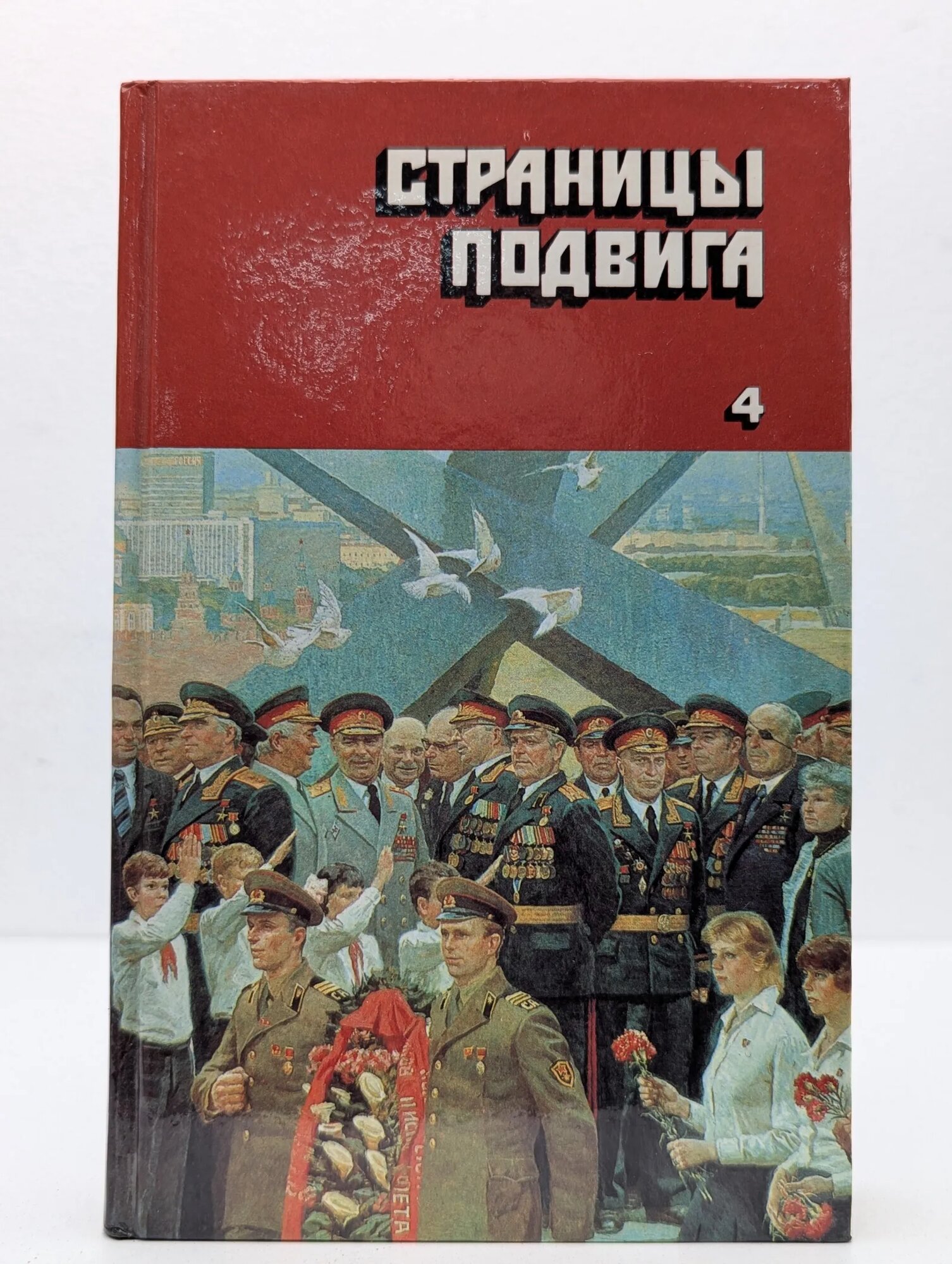 Страницы подвига. В четырех томах. Том 4. Армия мира Асанов Леонид Николаевич (сост.) 1987