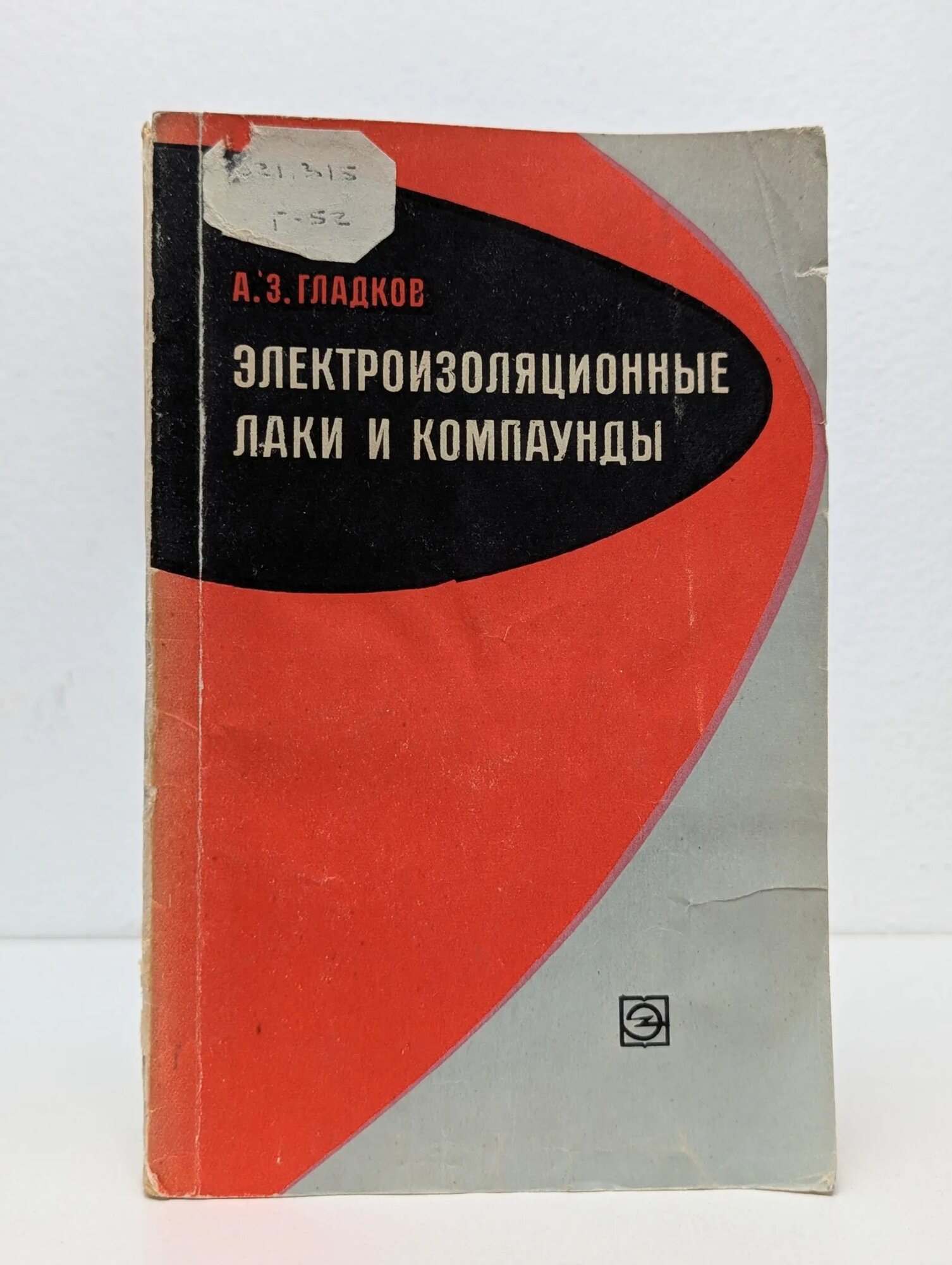Электроизоляционные лаки и компаунды Гладков Алексей Зиновьевич 1973