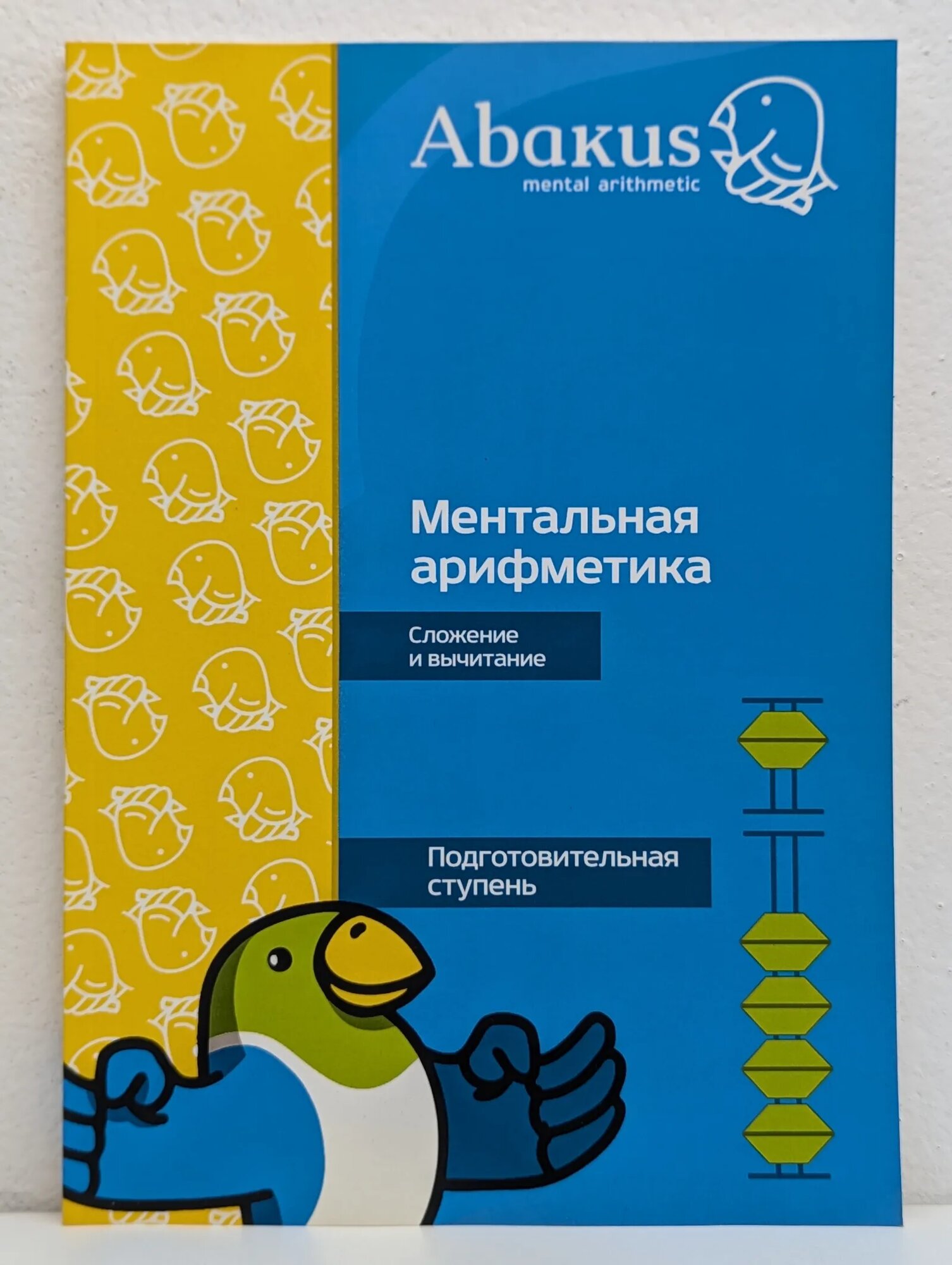 Ментальная арифметика. Подготовительная ступень Багаутдинов Р, Сухова Д, Ганиев Р. 2015