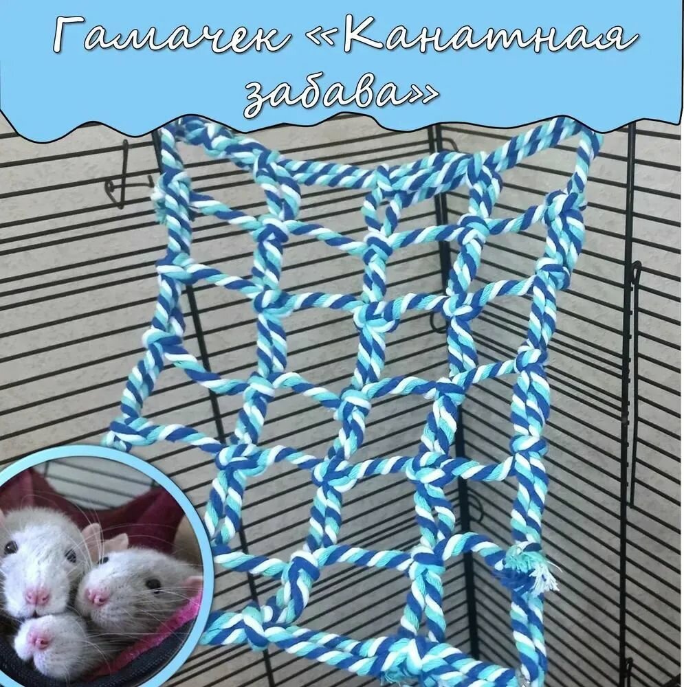 Гамак для крыс, хомяков, дегу, грызунов, хорьков, птиц канатная сетка