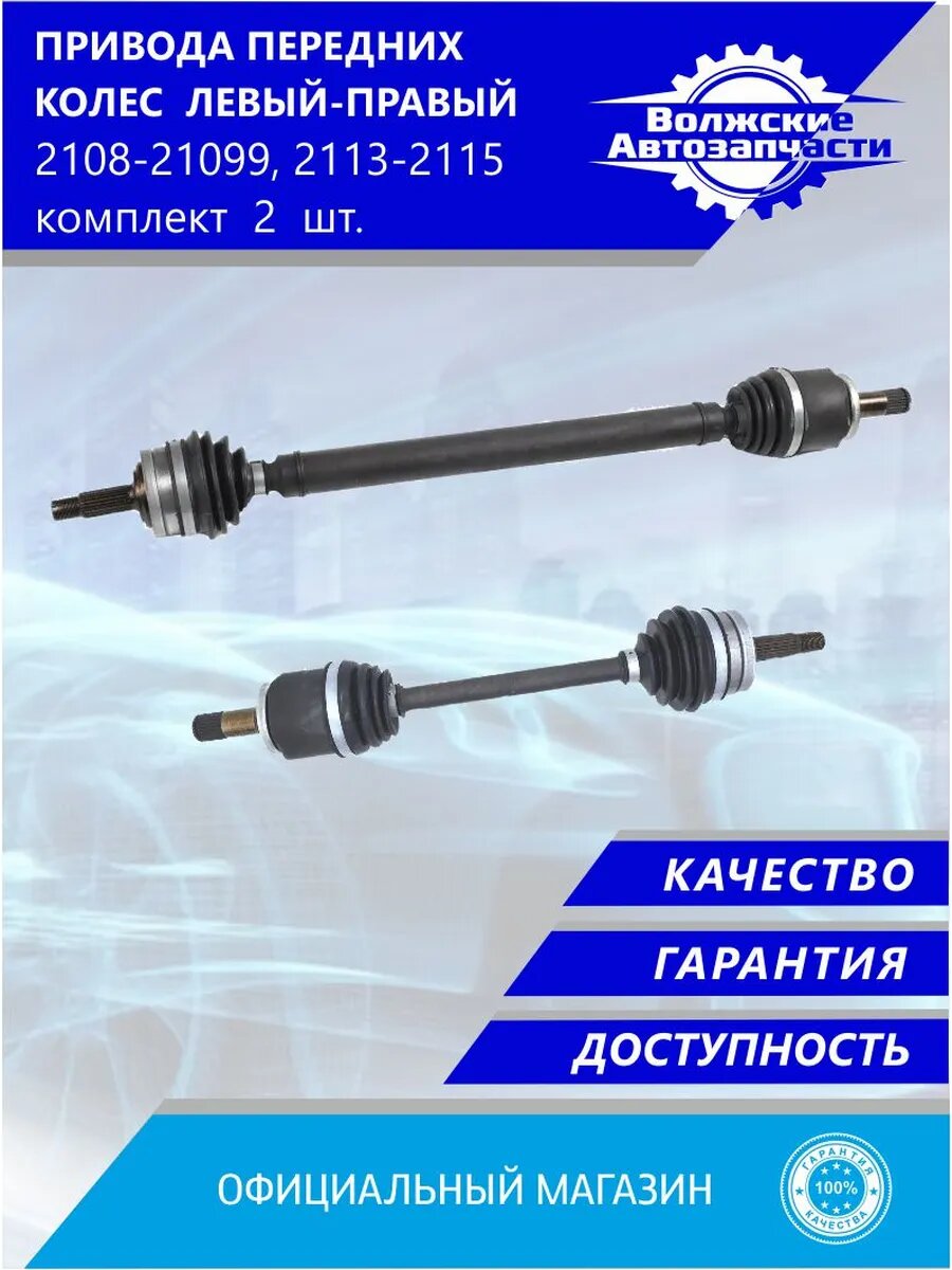 Привода передних колес 2108-21099, 2113-2115 комплект 2 шт.