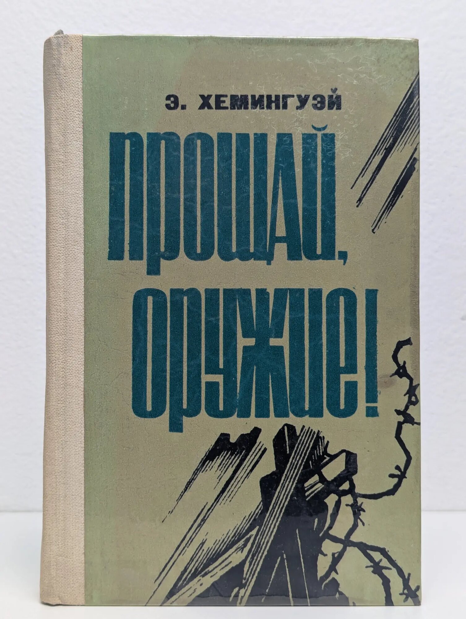 Прощай, оружие! Хемингуэй Эрнест 1983