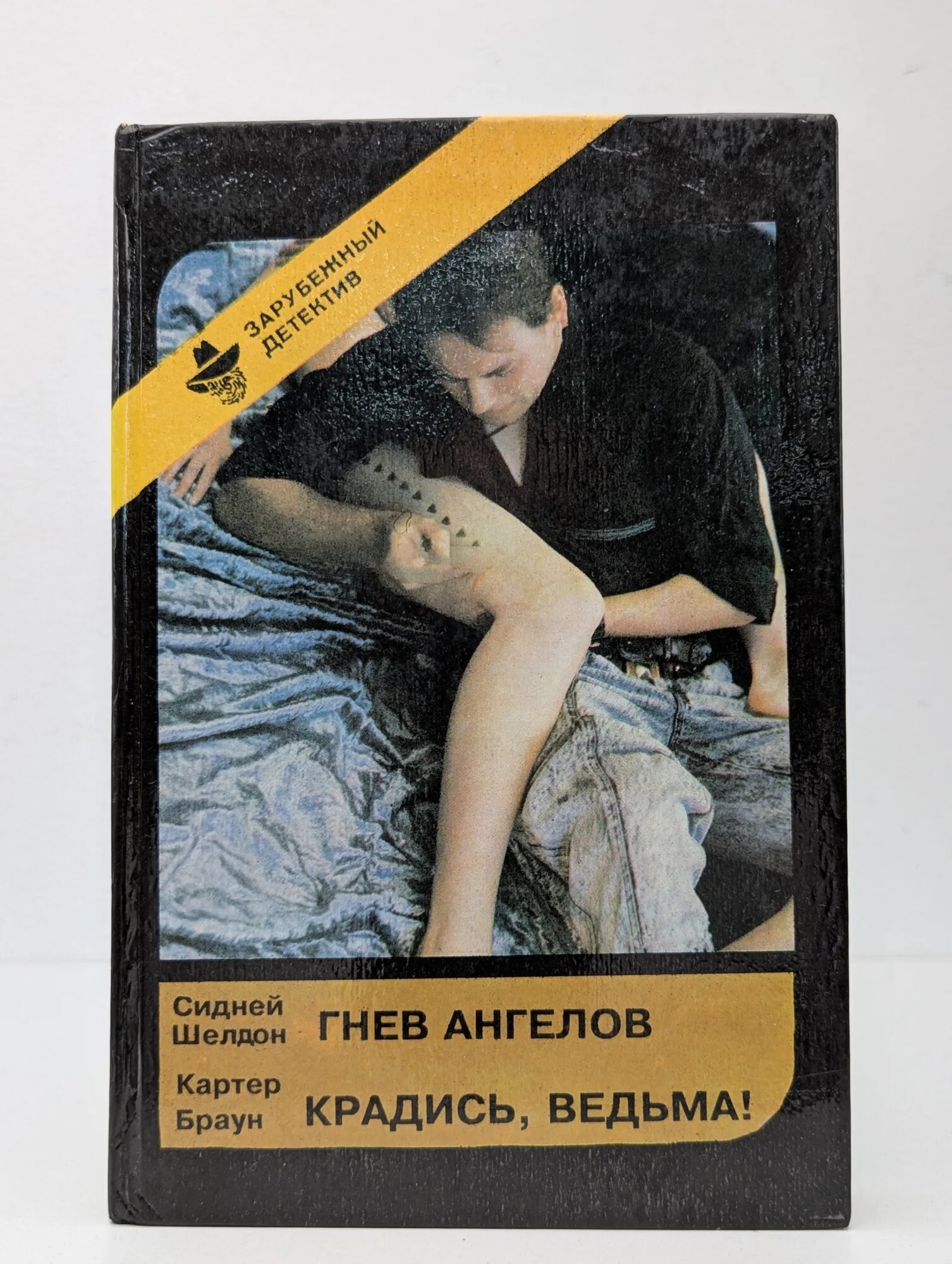 Гнев Ангелов. Крадись, ведьма! Сборник 1993