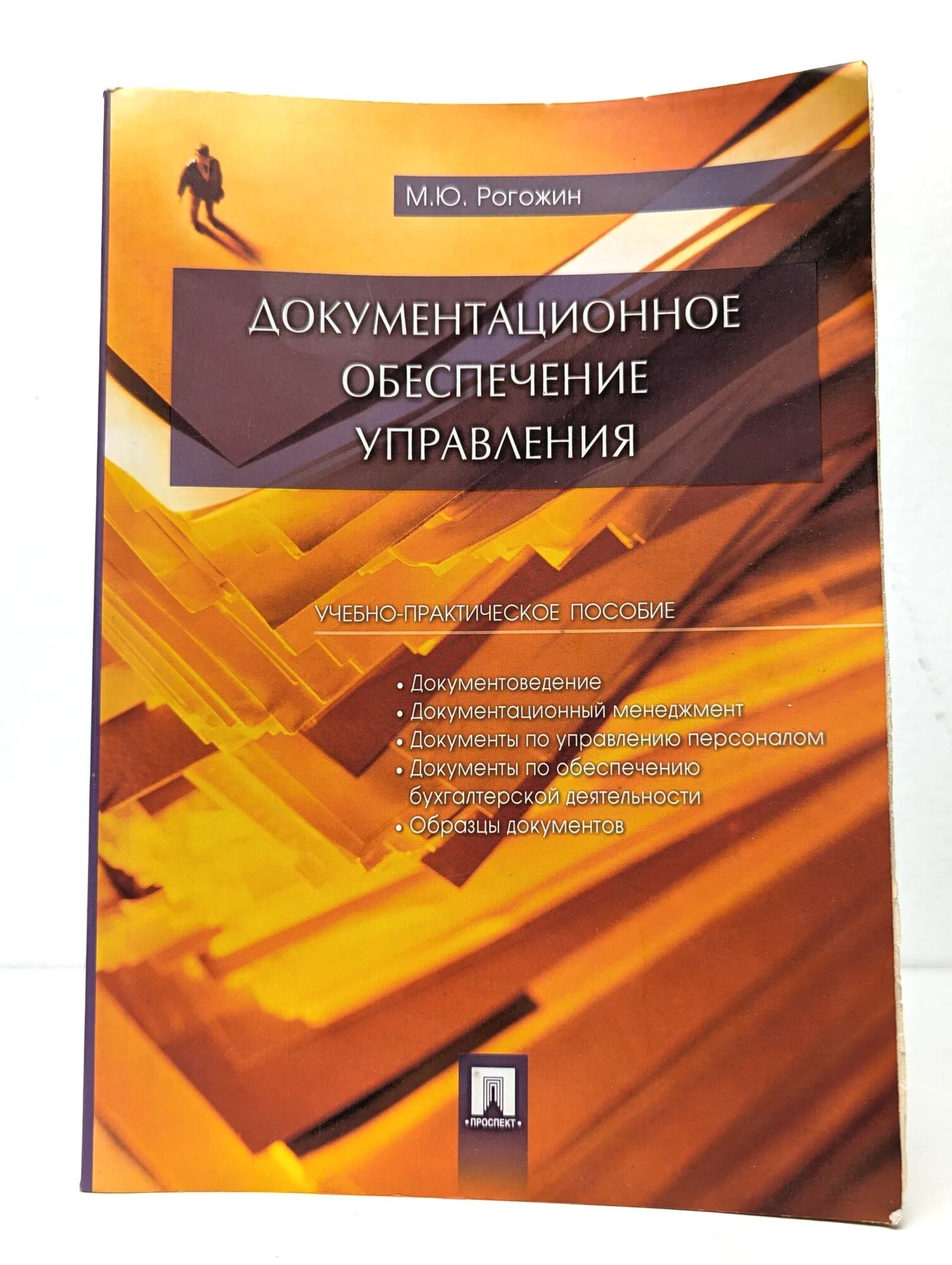 Документационное обеспечение управления Рогожин Михаил Юрьевич 2008