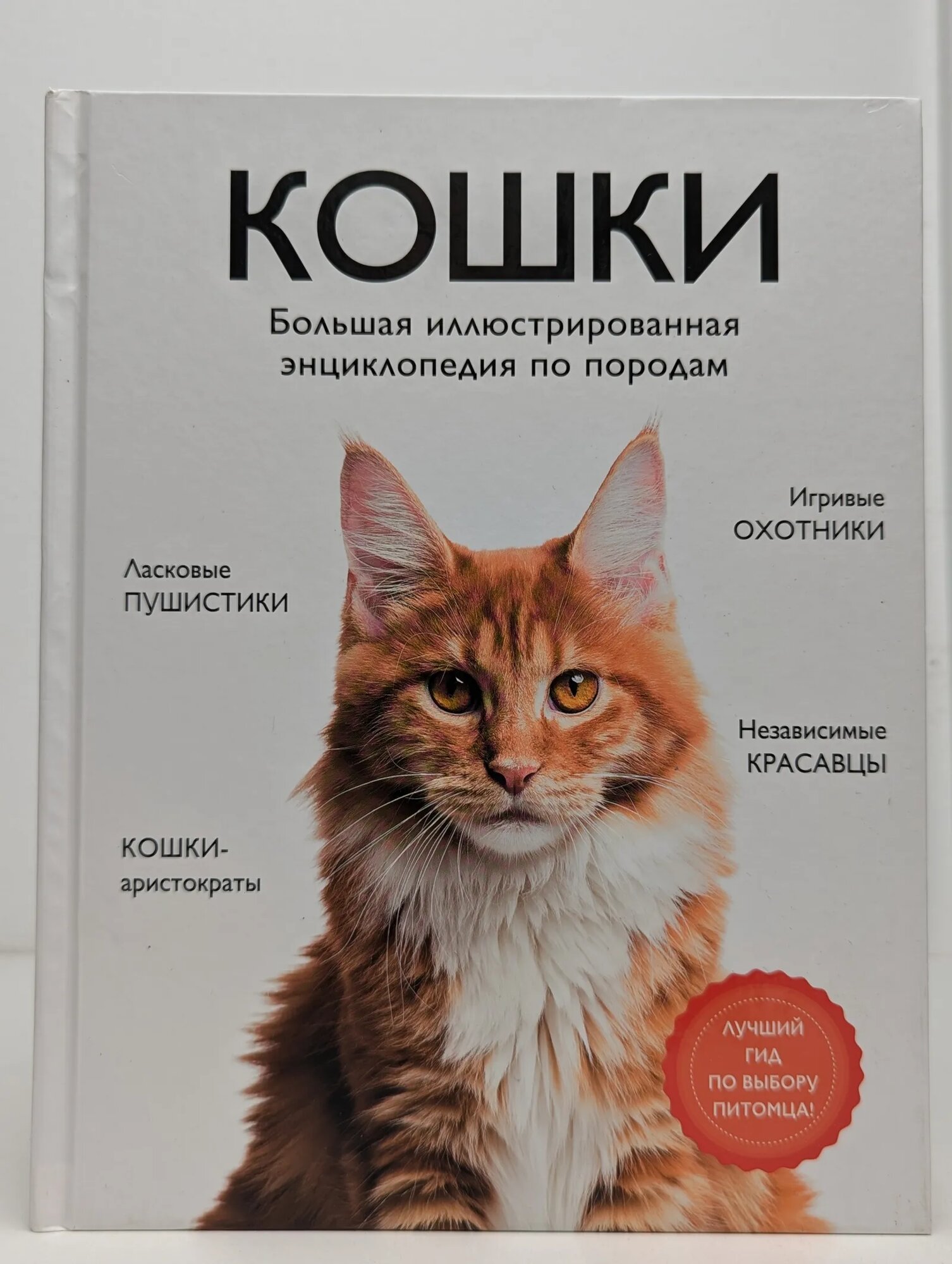 Кошки. Большая иллюстрированная энциклопедия по породам Ярощук Алина Игоревна, Романова Любовь Владимировна 2024