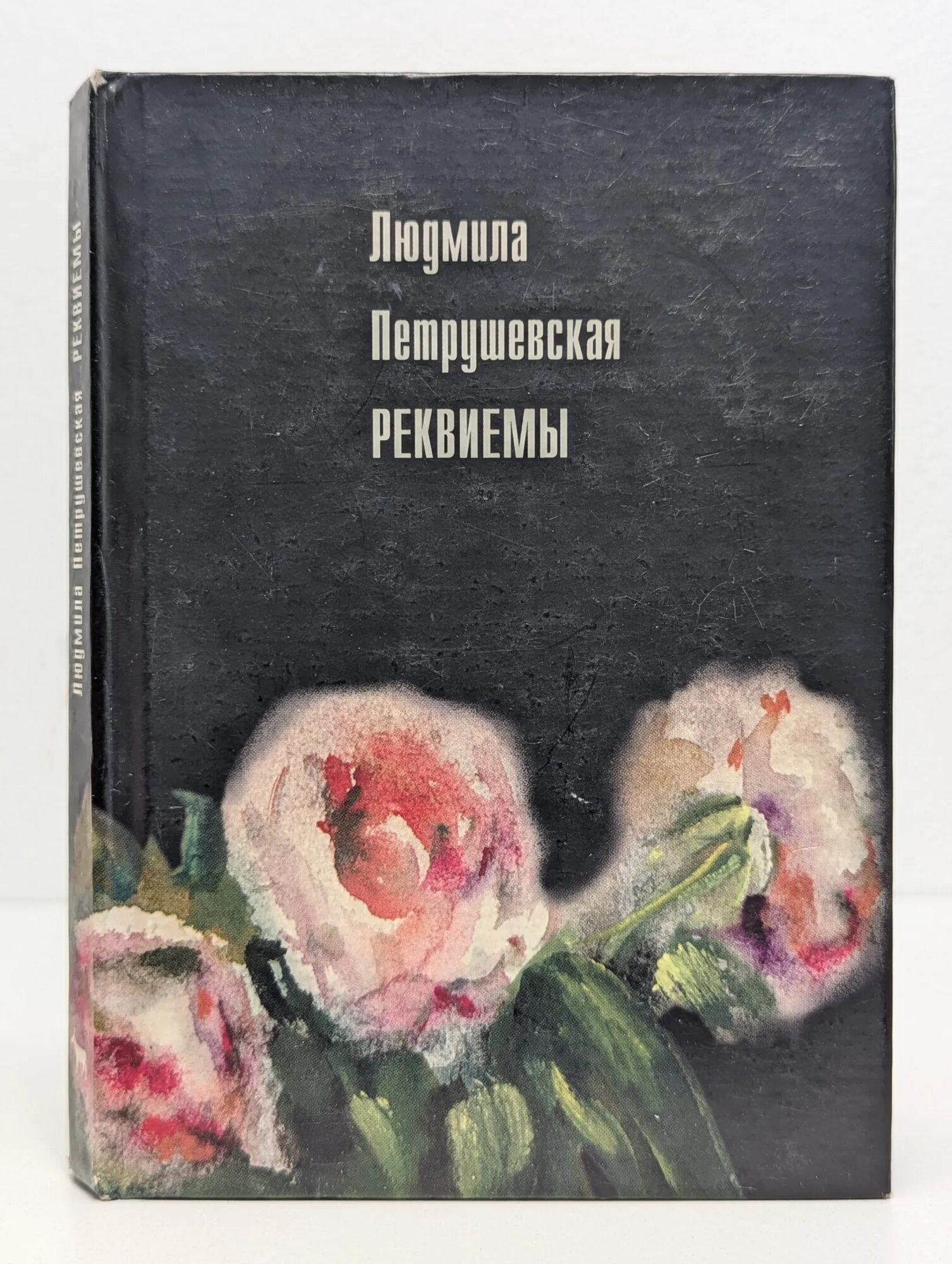 Реквиемы Петрушевская Людмила Стефановна 2001