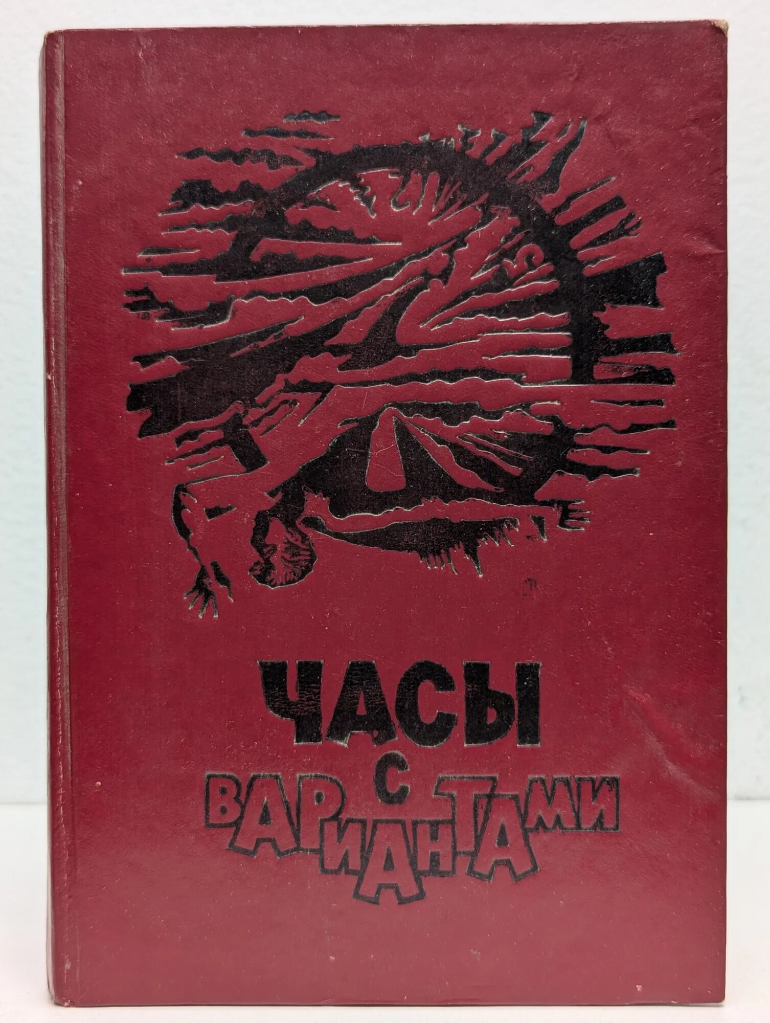 Часы с вариантами Никитайская Наталия Николаевна (сост.) 1992