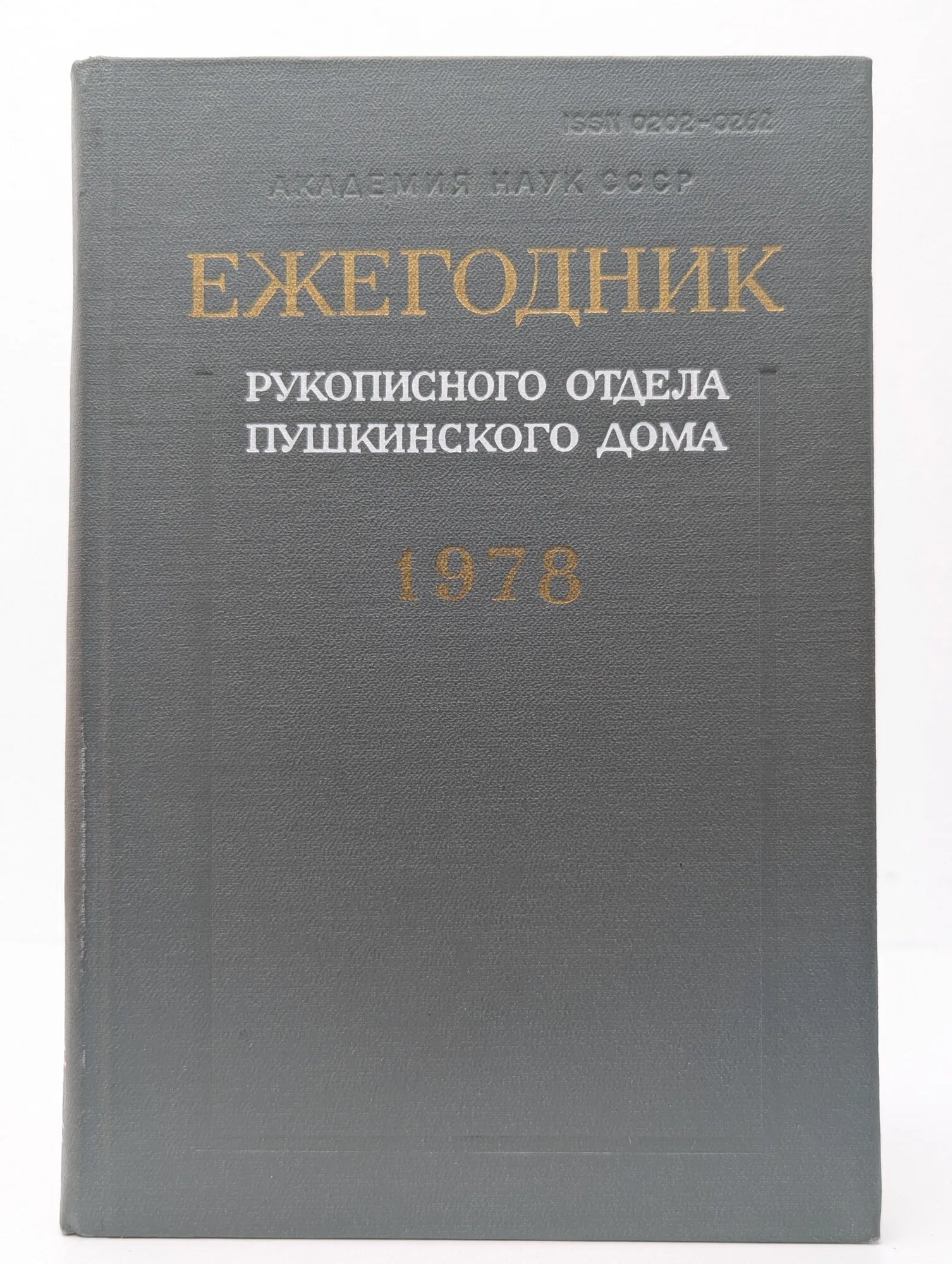 Ежегодник рукописного отдела Пушкинского дома на 1978 год 1980