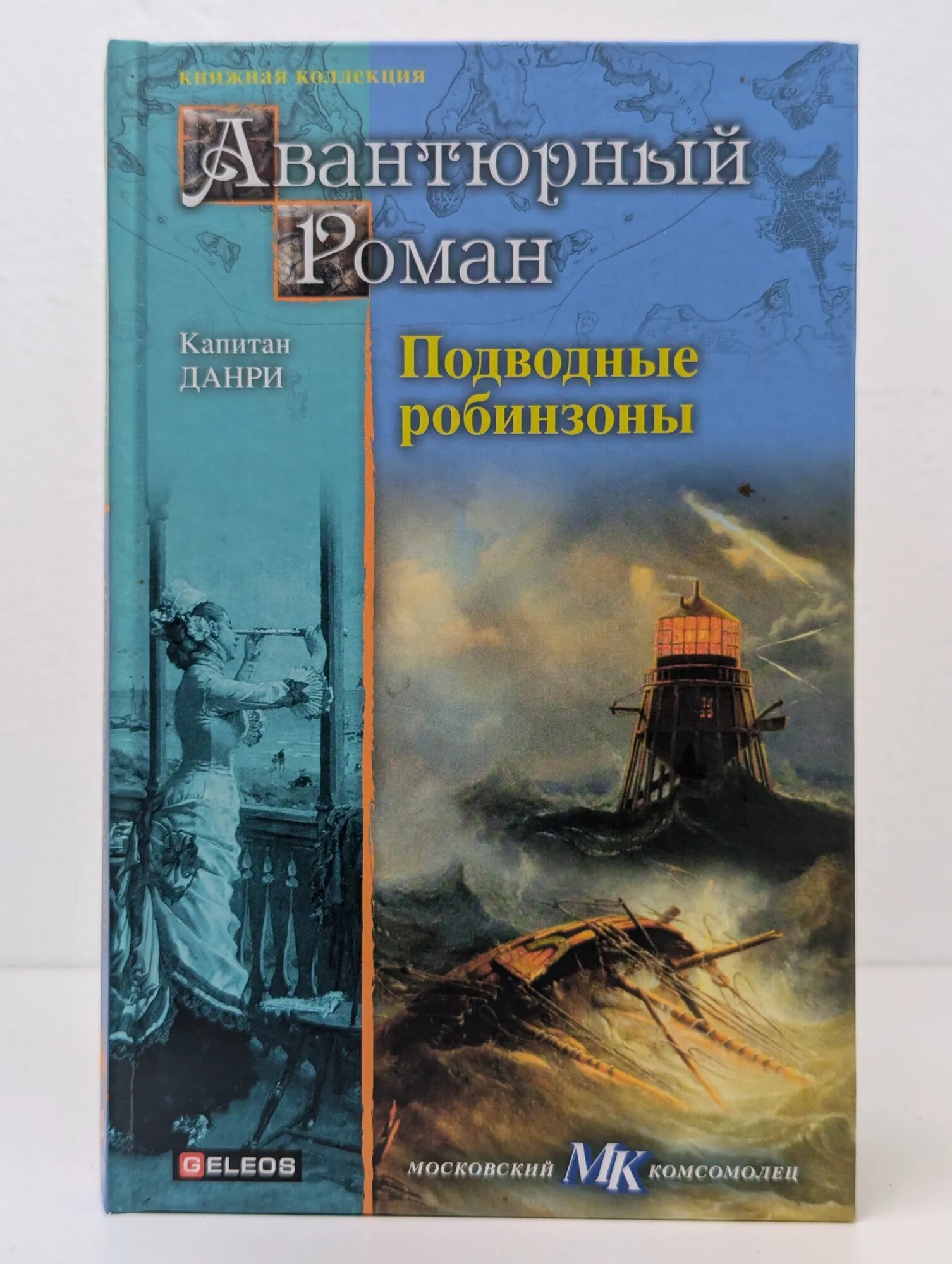 Подводные робинзоны Данри Капитан 2012