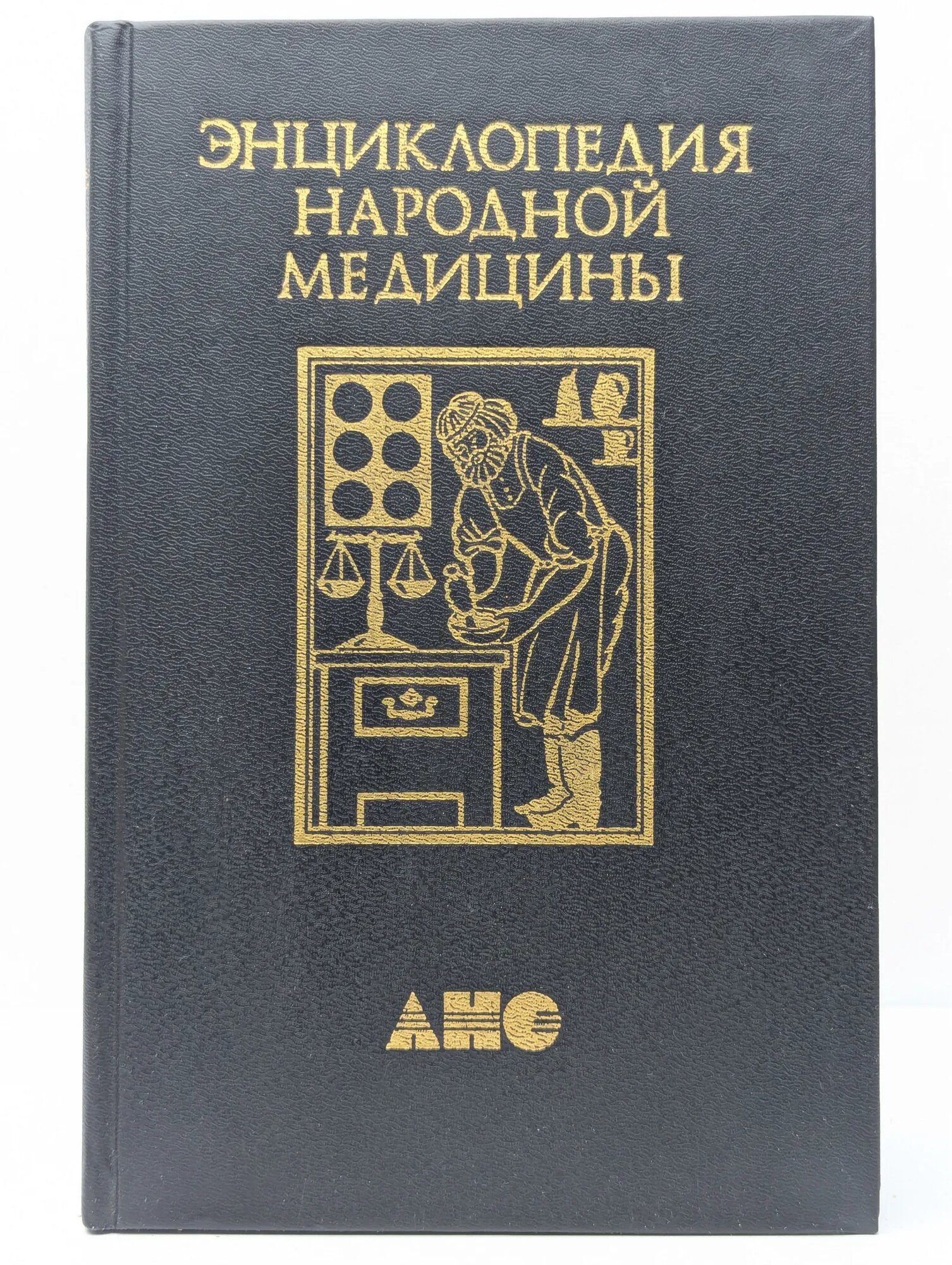 Энциклопедия народной медицины. В 7 томах. Том 3 1996