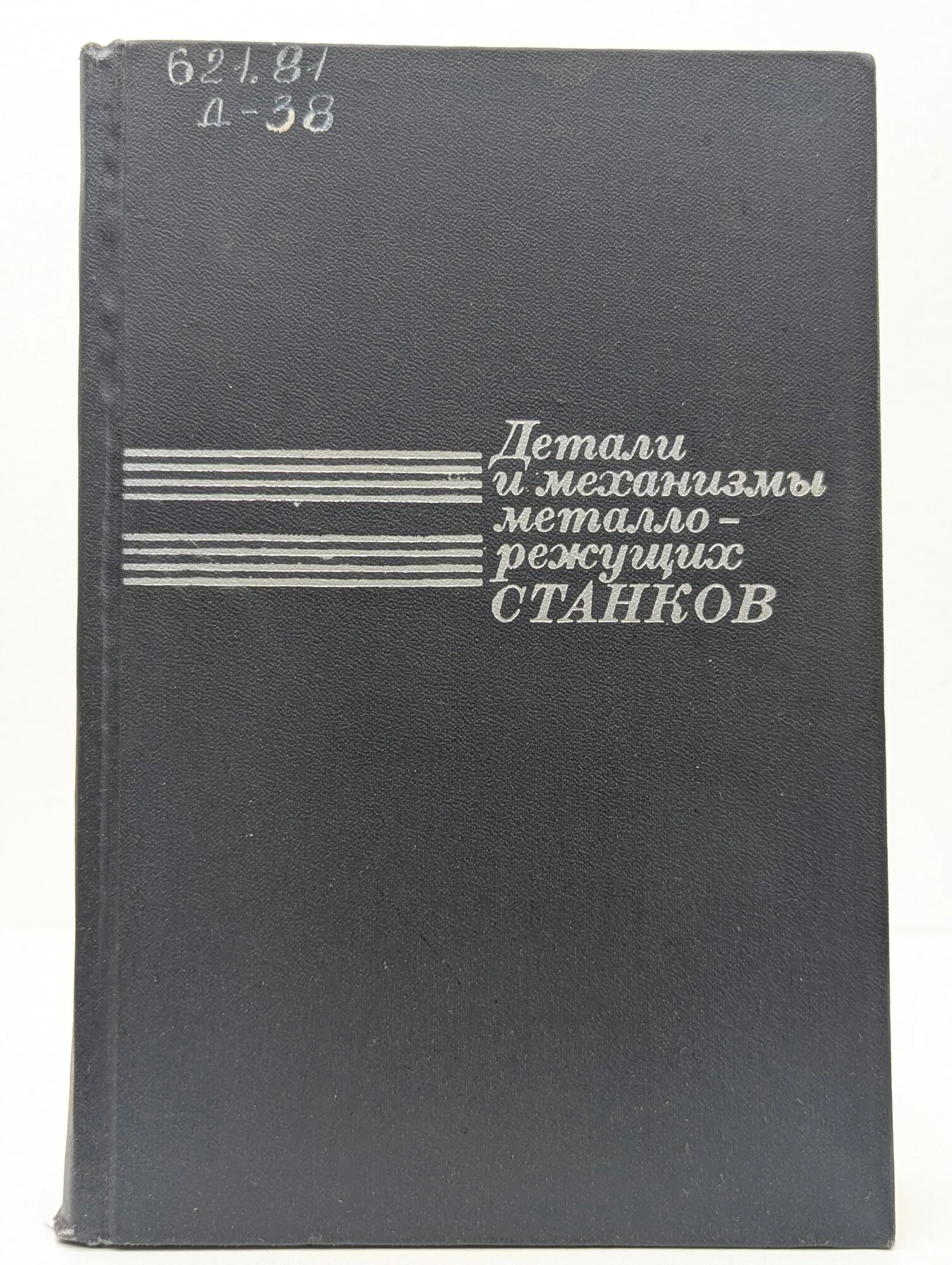 Детали и механизмы металлорежущих станков. Том 1. Общие основы конструирования; направляющие и несущие системы Решетов Дмитрий Николаевич (ред.) 1972