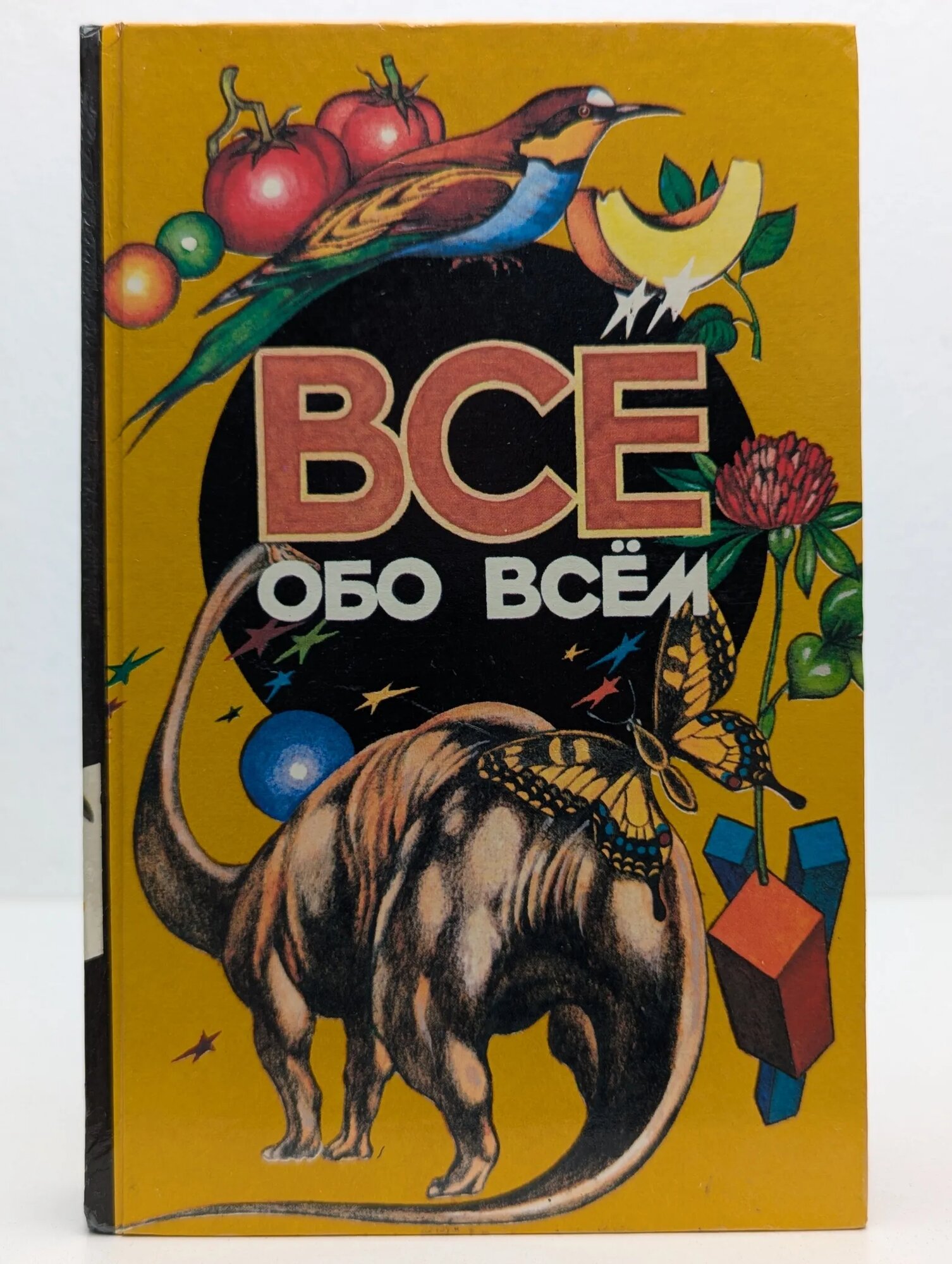 Все обо всем. Том 11 Шалаева Галина Петровна (сост.) 1995