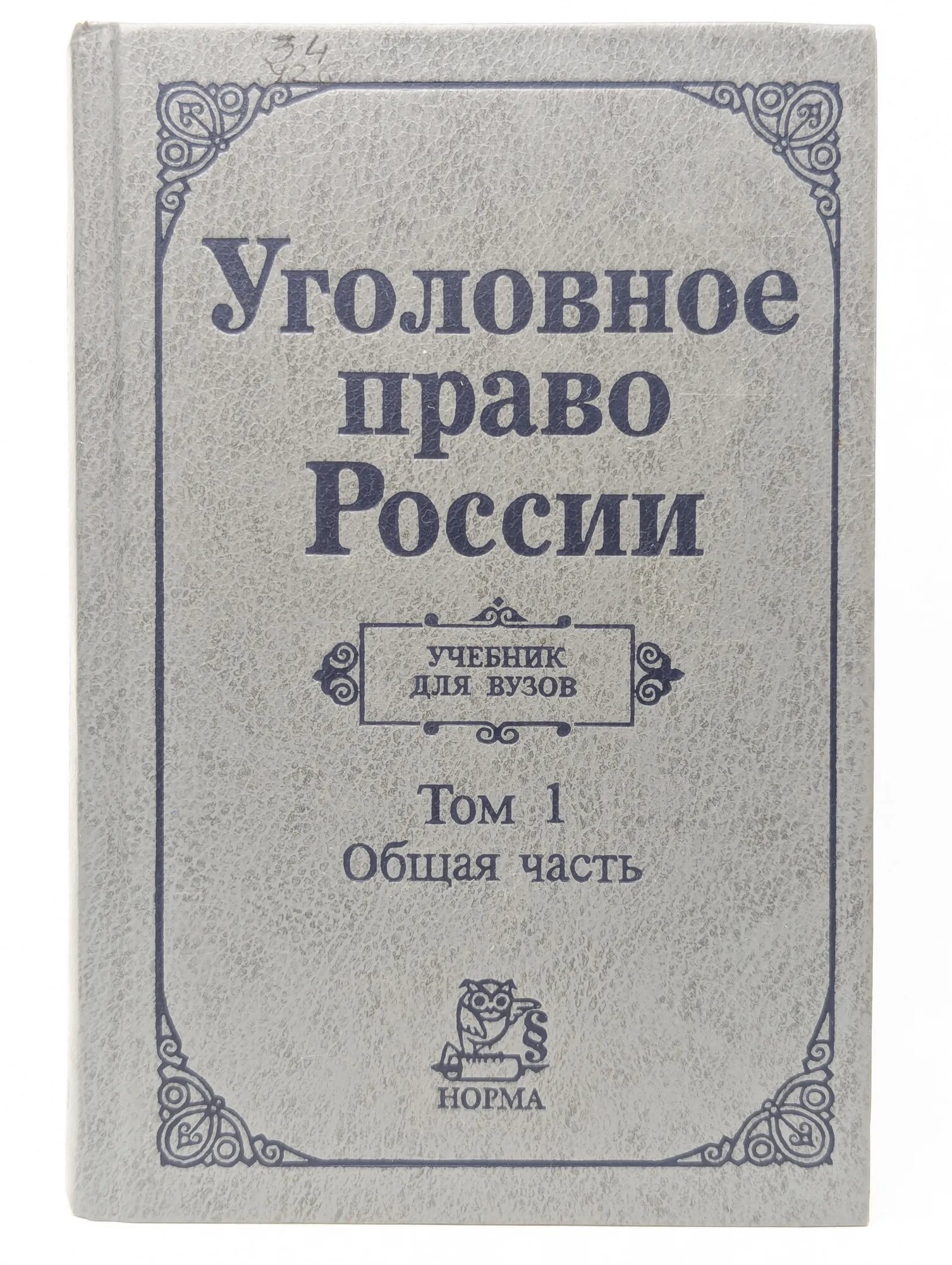 Уголовное право России. Том 1. Общая часть Красиков Юрий Алексеевич, Игнатов Алексей Николаевич 1998