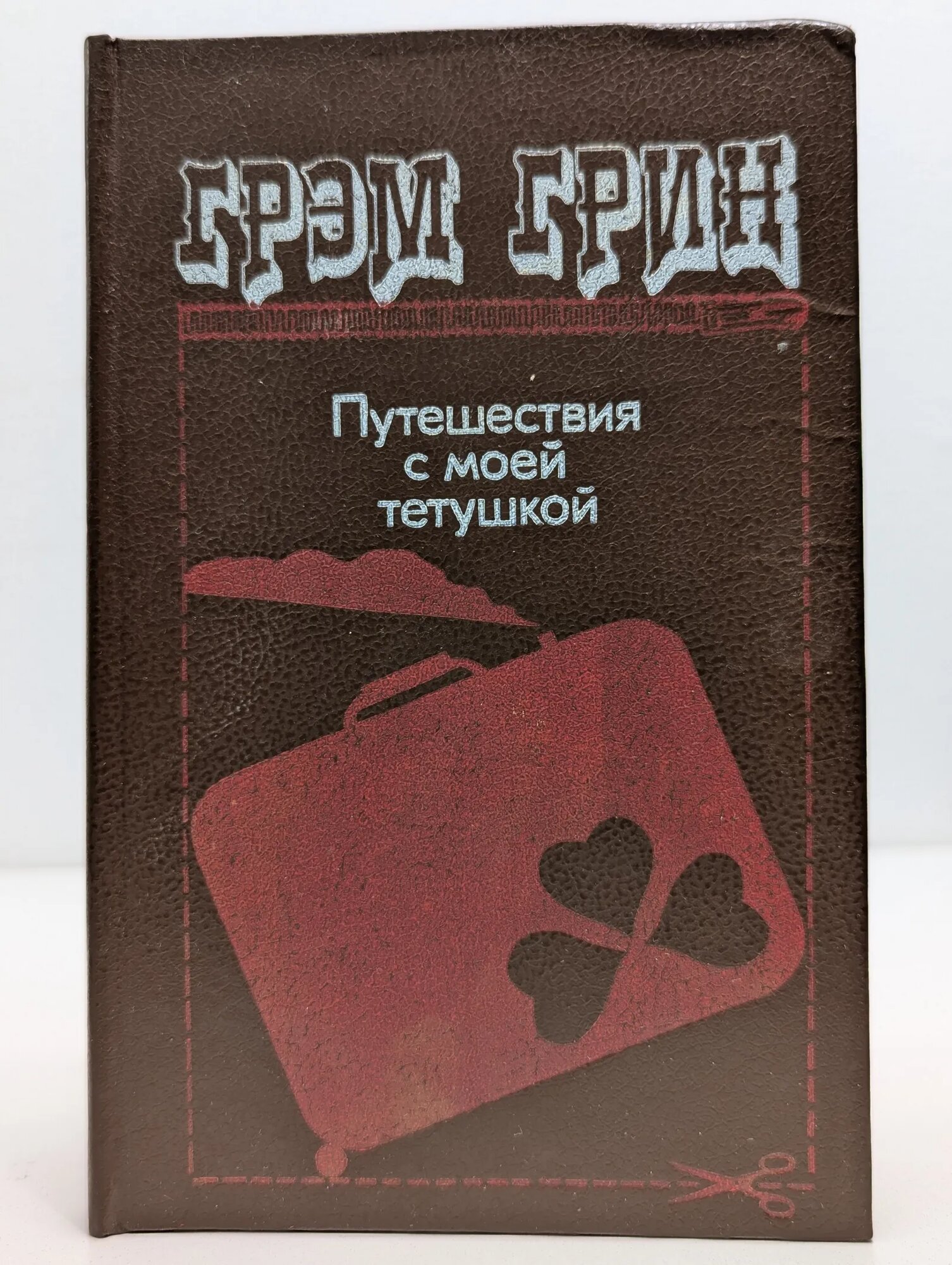 Путешествия с моей тетушкой Грин Грэм 1990