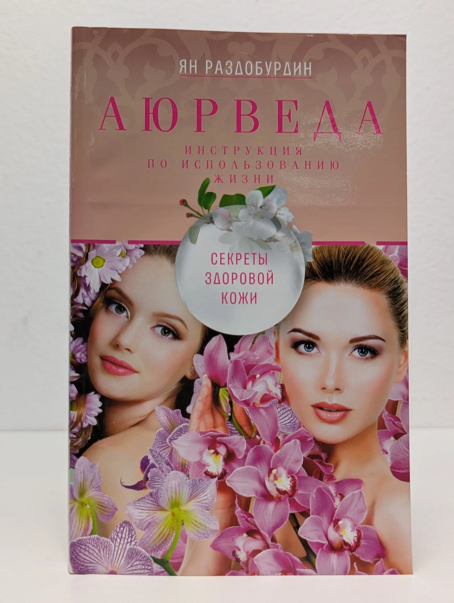 Аюрведа. Секреты здоровой кожи Раздобурдин Ян Н. 2018