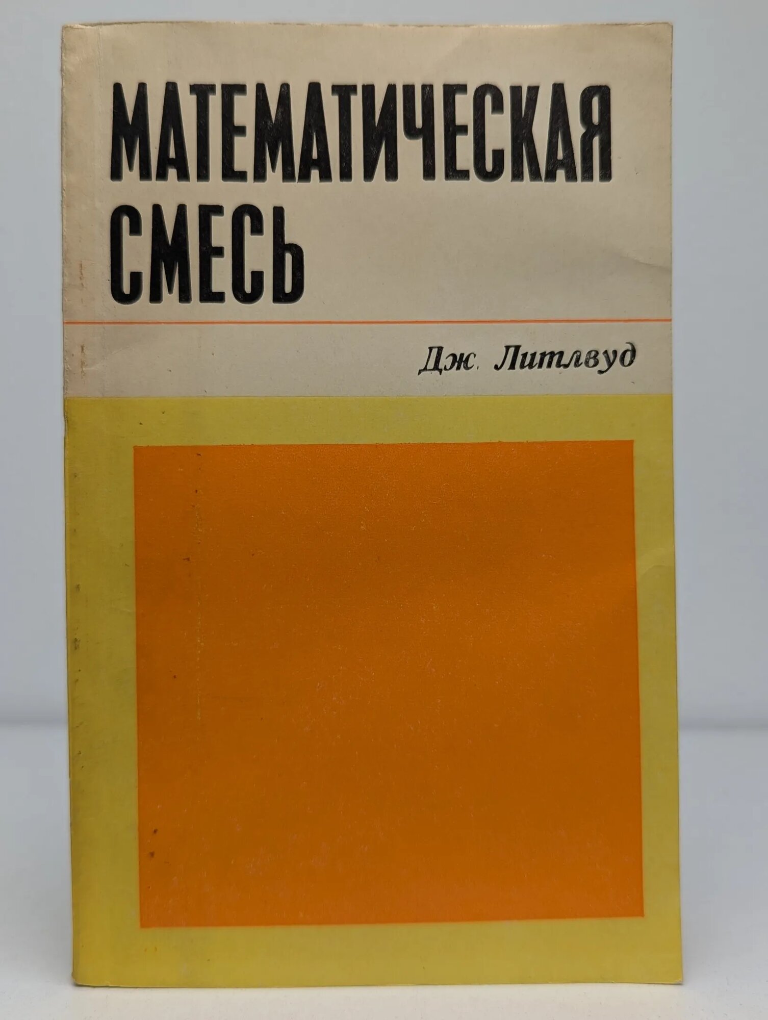 Математическая смесь Литлвуд Джон Е. 1978