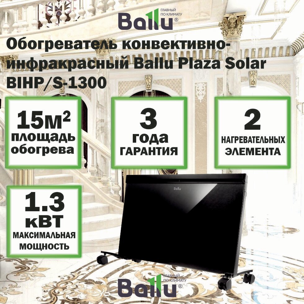 Обогреватель конвективно-инфракрасный Ballu Plaza Solar BIHP/S-1300