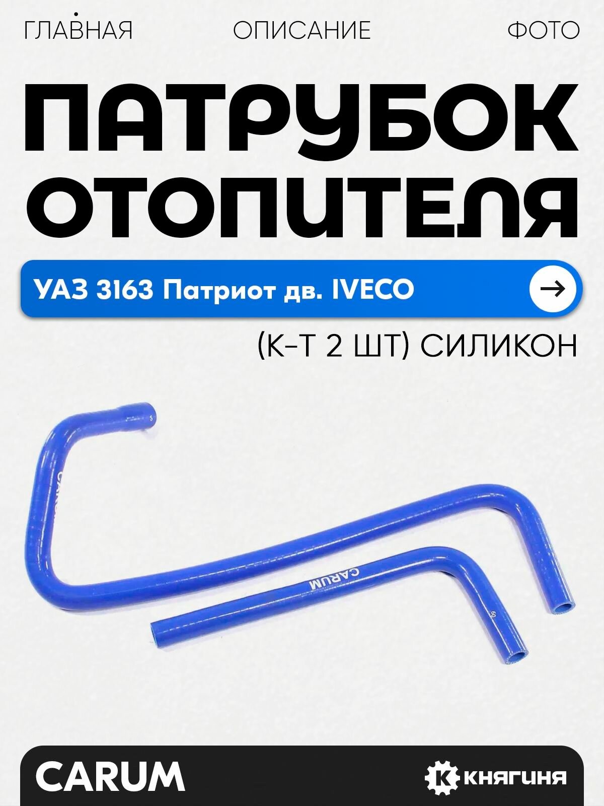 Патрубок отопителя УАЗ-3163 Патриот дв. IVECO (к-т 2 шт) силикон
