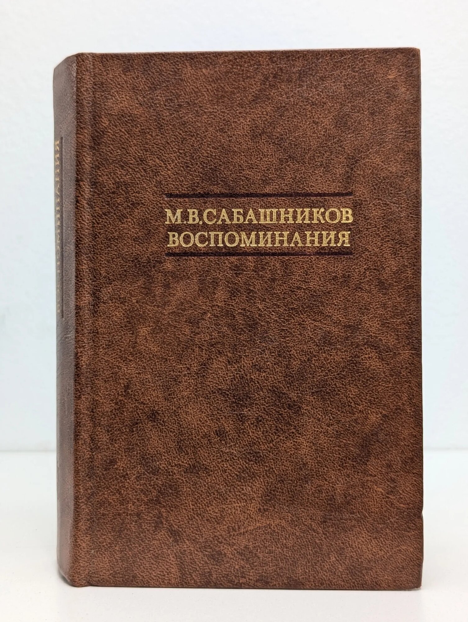 М. В. Сабашников. Воспоминания Сабашников Михаил Васильевич 1988