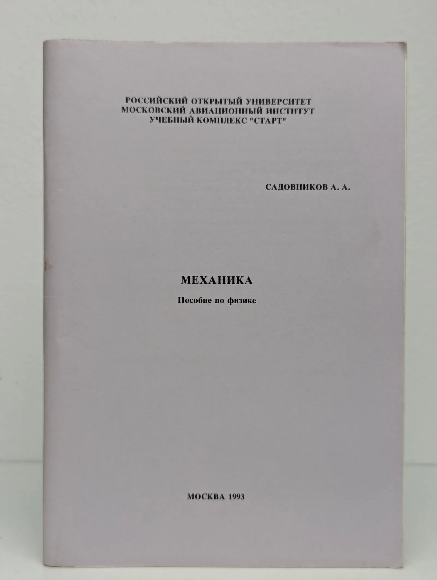 Механика: Пособие по физике Садовников Алексей Андреевич 1993