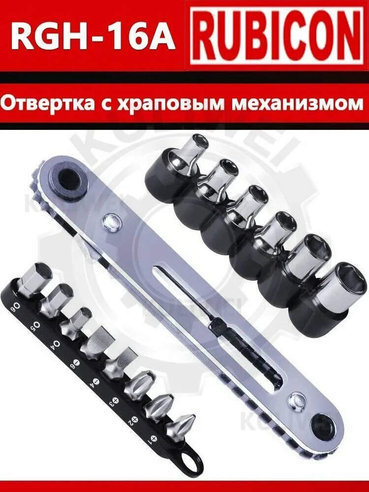 RUBICON набор мини отвертка с трещоткой, PH/SL/HEX, с головок торцевых, быстрый набор ключей, RGH-16A