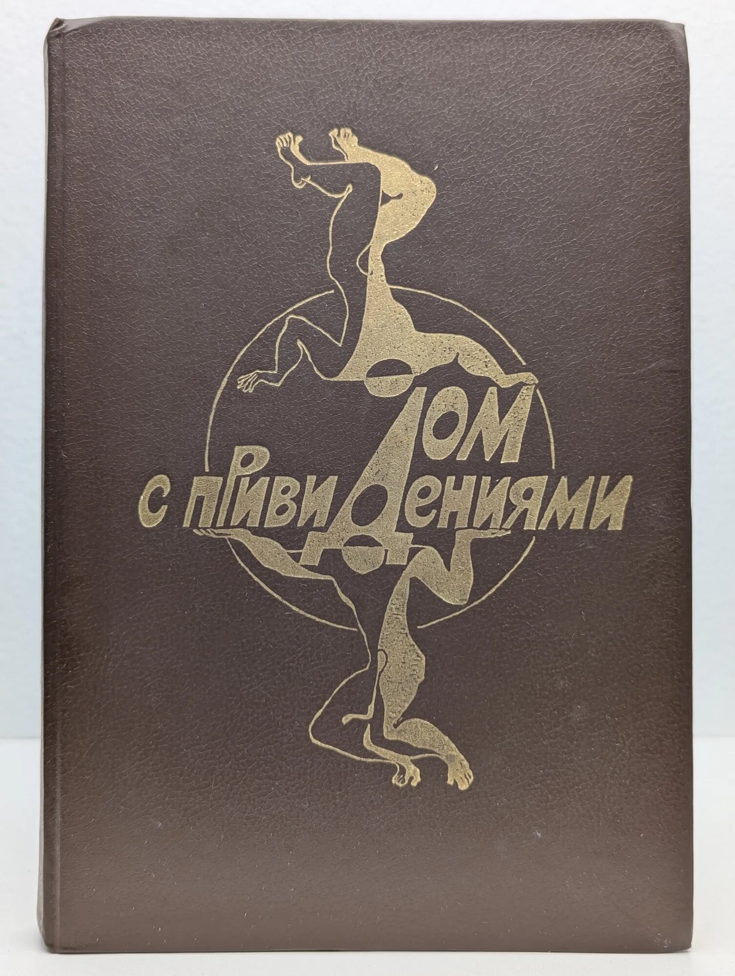 Дом с привидениями Сборник 1991