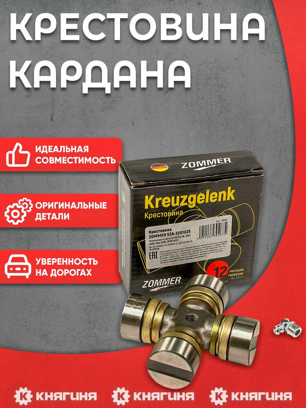 Крестовина кардана ZOMMER для а/м Газ 3307, 53, Паз в сборе